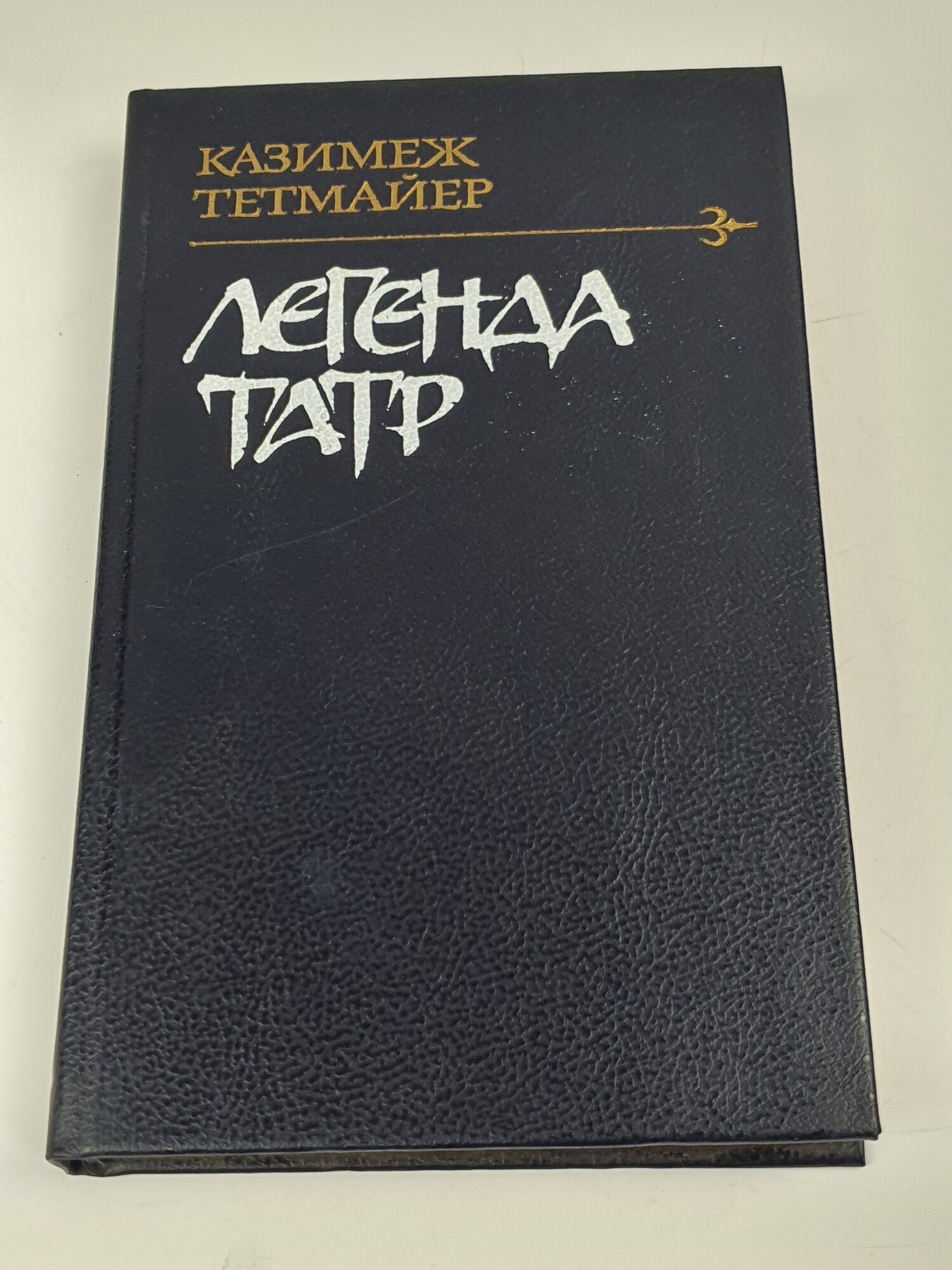 Легенда Татр / Казимеж Тетмайер 1988