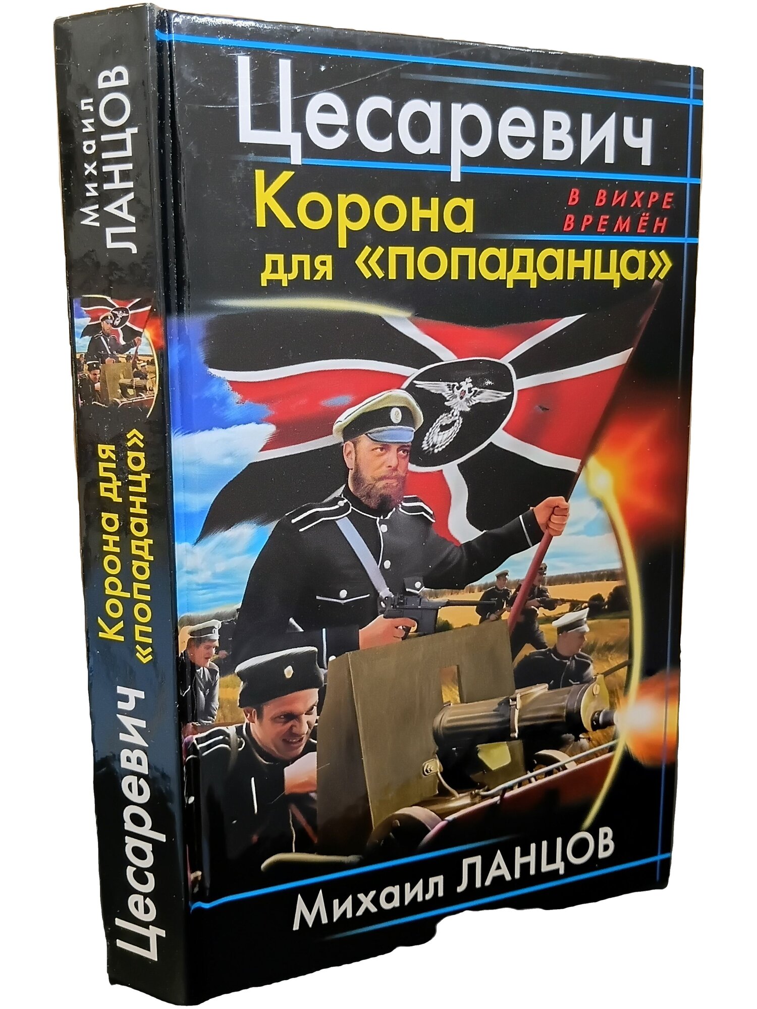 Цесаревич. Корона для «попаданца». Ланцов Михаил Алексеевич. Яуза. 2012. Твердый переплет. 352 стр