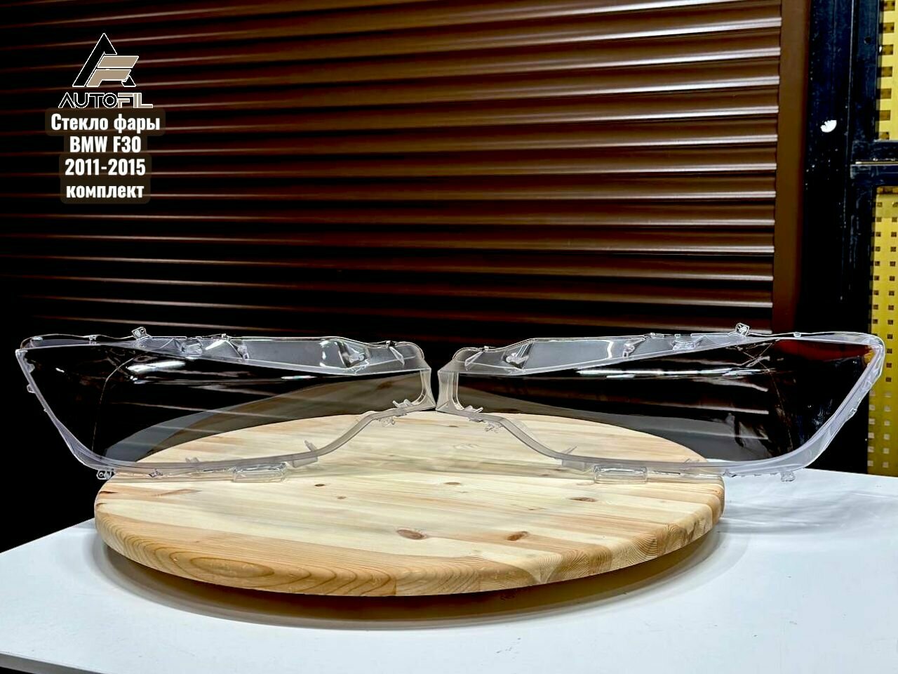 Стекло фары BMW F30 2011-2015 / комплект