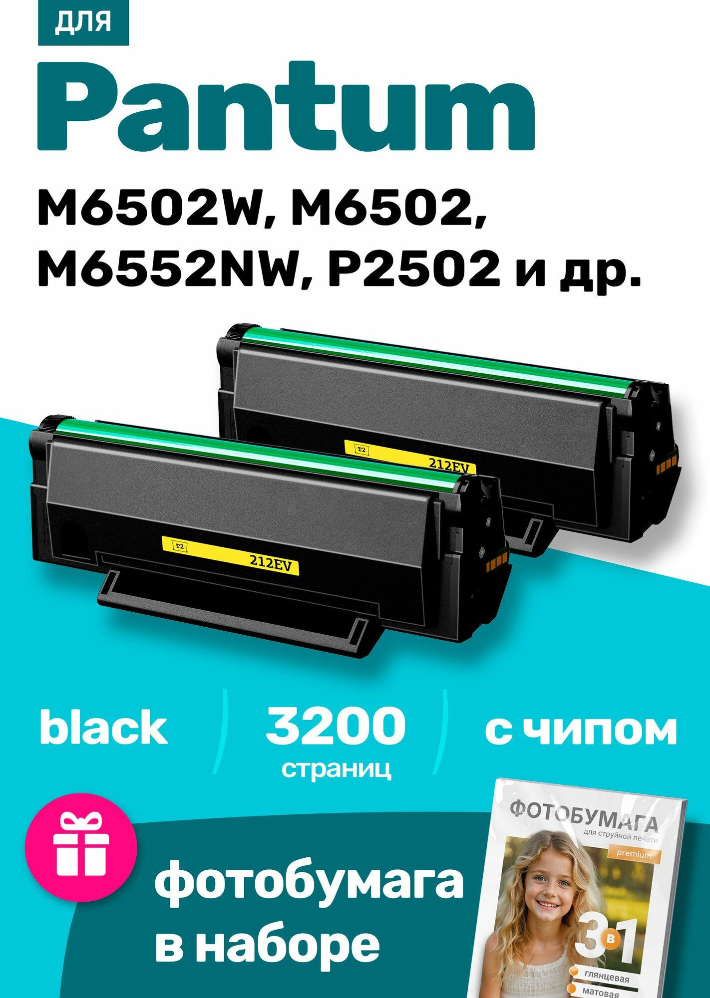 Картриджи С чипом для Pantum PC-212EV, M6502W M6502 M6552NW P2502 P2502W и др, с тонером новый заправляемый, 3200 страниц, черный
