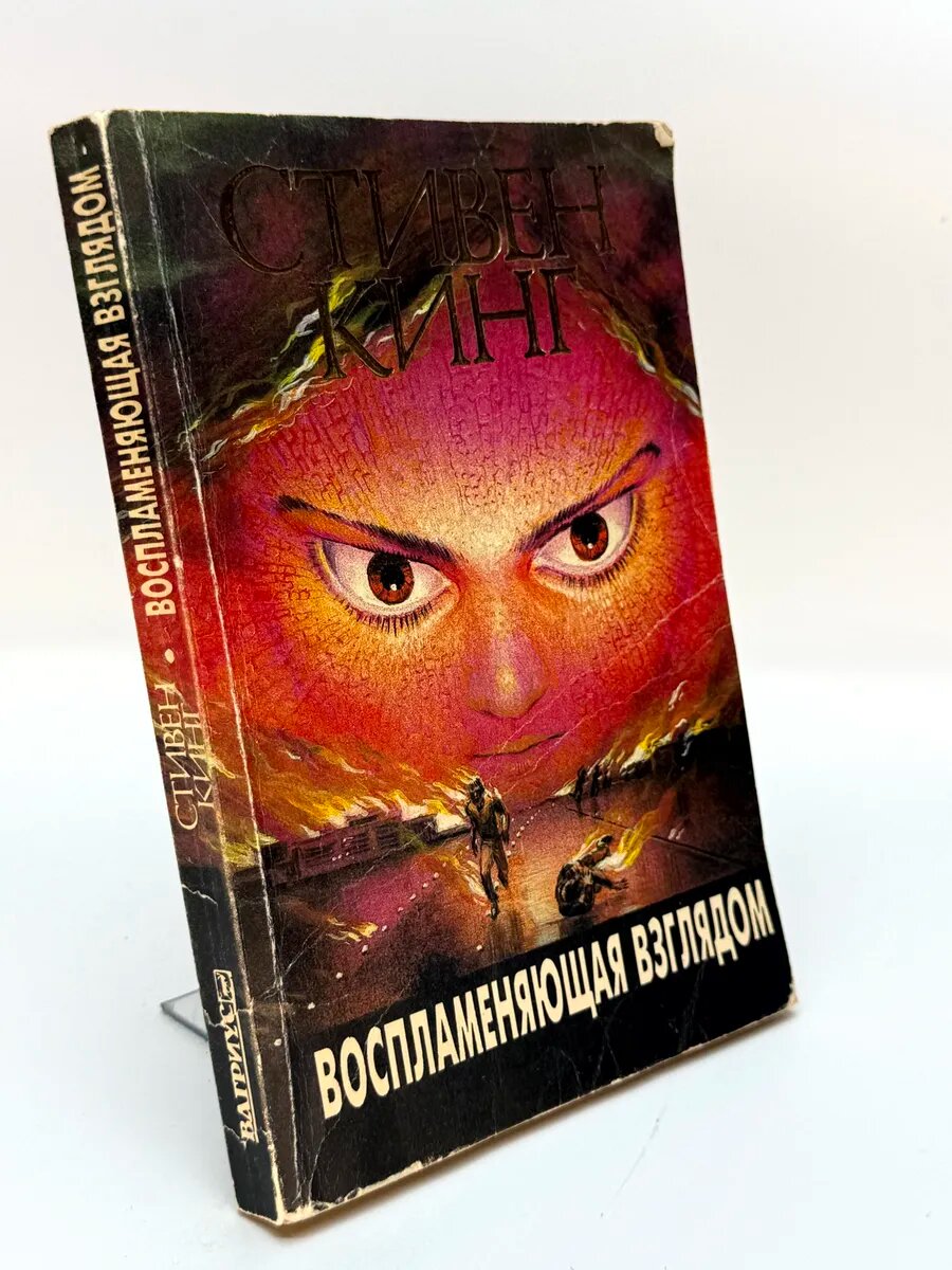 Стивен Кинг. Воспламеняющая взглядом