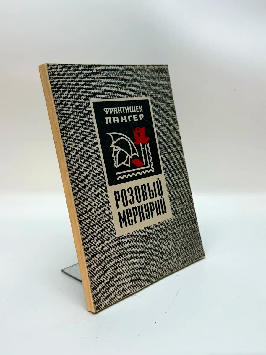 Франтишек Лангер. Розовый Меркурий