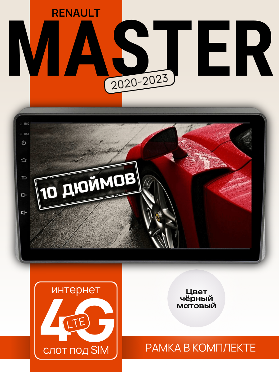 Магнитола 10" 3/32 ГБ для Renault Master 2020-2023, рамка в комплекте