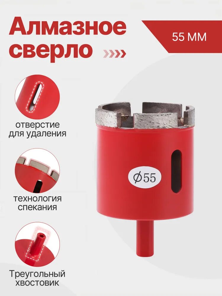 1 шт алмазное корончатое сверло 55 мм, по граниту и искусственному камню, треугольный хвостовик, для дрели