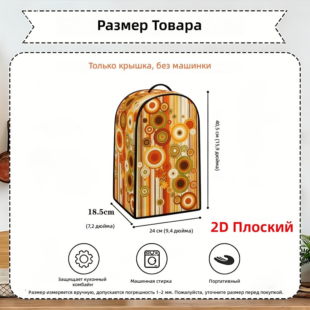 Чехол для бытовой техники с верхней ручкой, оранжево-коричневый в полоску, для соковыжималок и блендеров, 24×40×18 см, 1 шт.