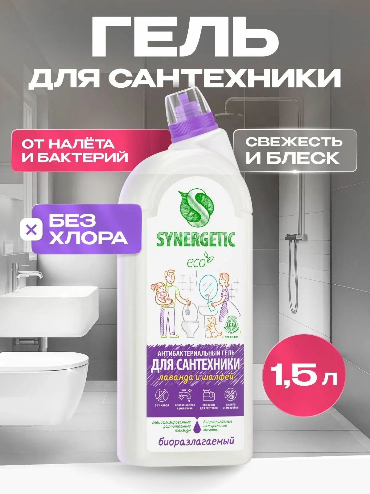 Чистящее средство для сантехники: ванной и унитаза SYNERGETIC "Лаванда и шалфей", 1,5 л Антиналет