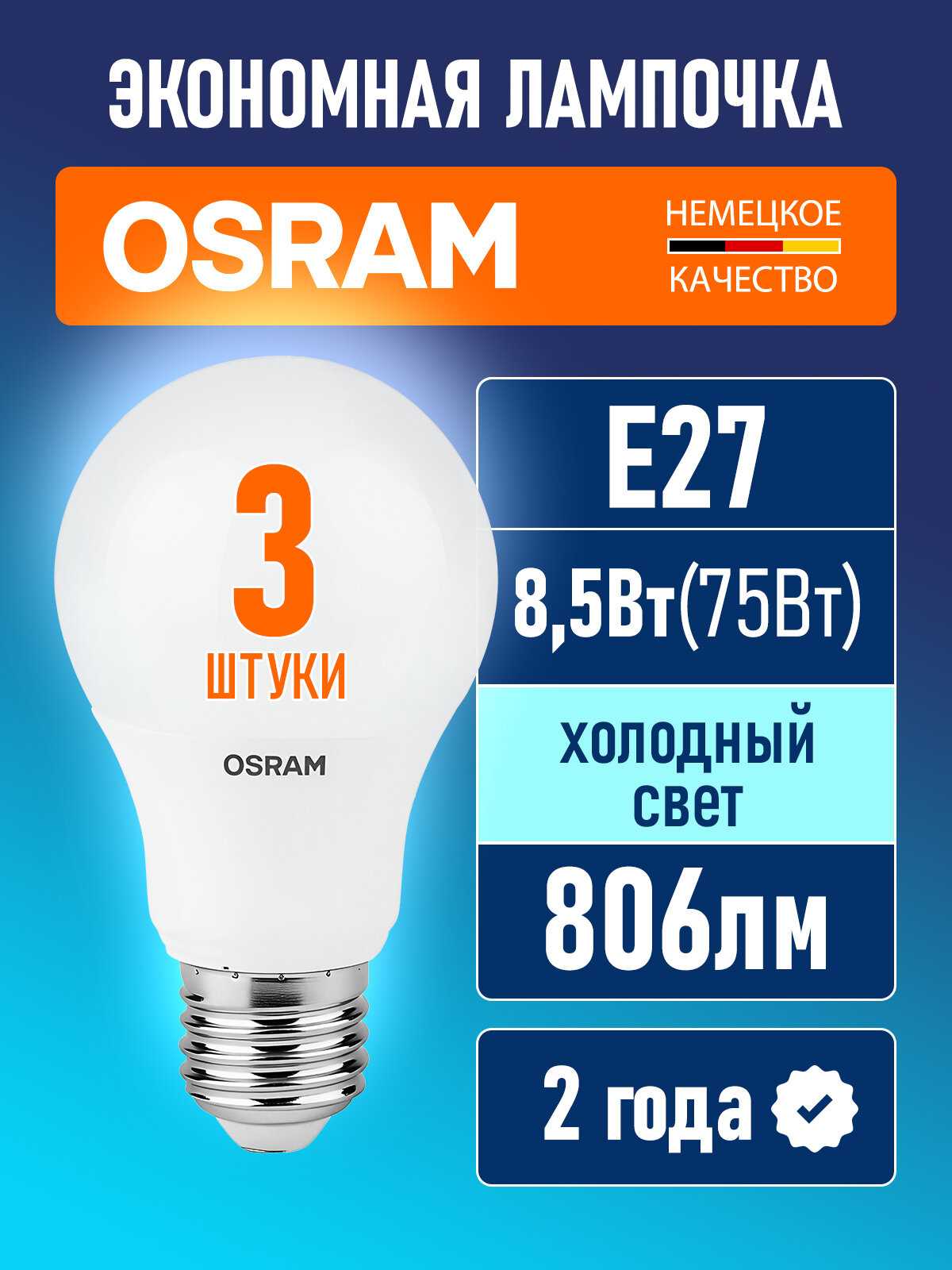 Лампочки светодиодные E27 OSRAM LED Star 806лм 8.5Вт 6500К холодный свет 3 шт