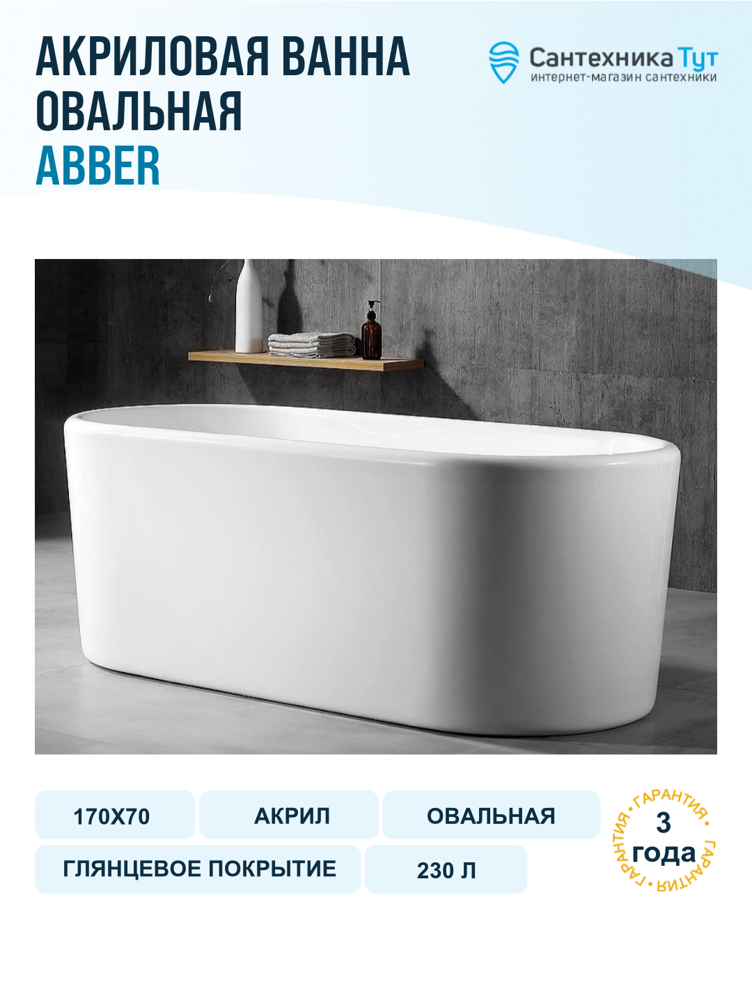 Акриловая ванна Abber AB9272-1.7 170х70 без гидромассажа