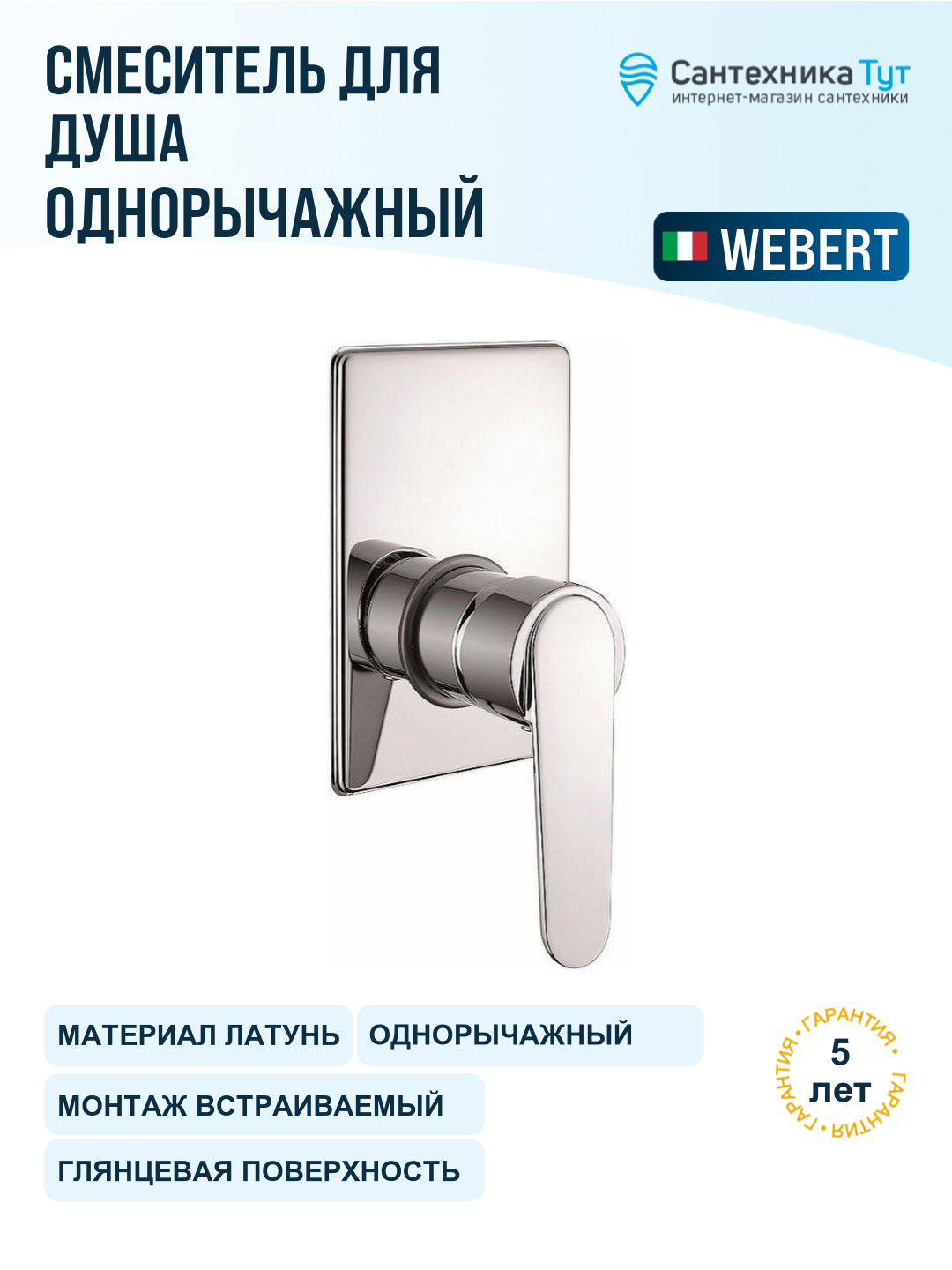 Смеситель для душа Webert Sax Evolution SE880101015 Хром