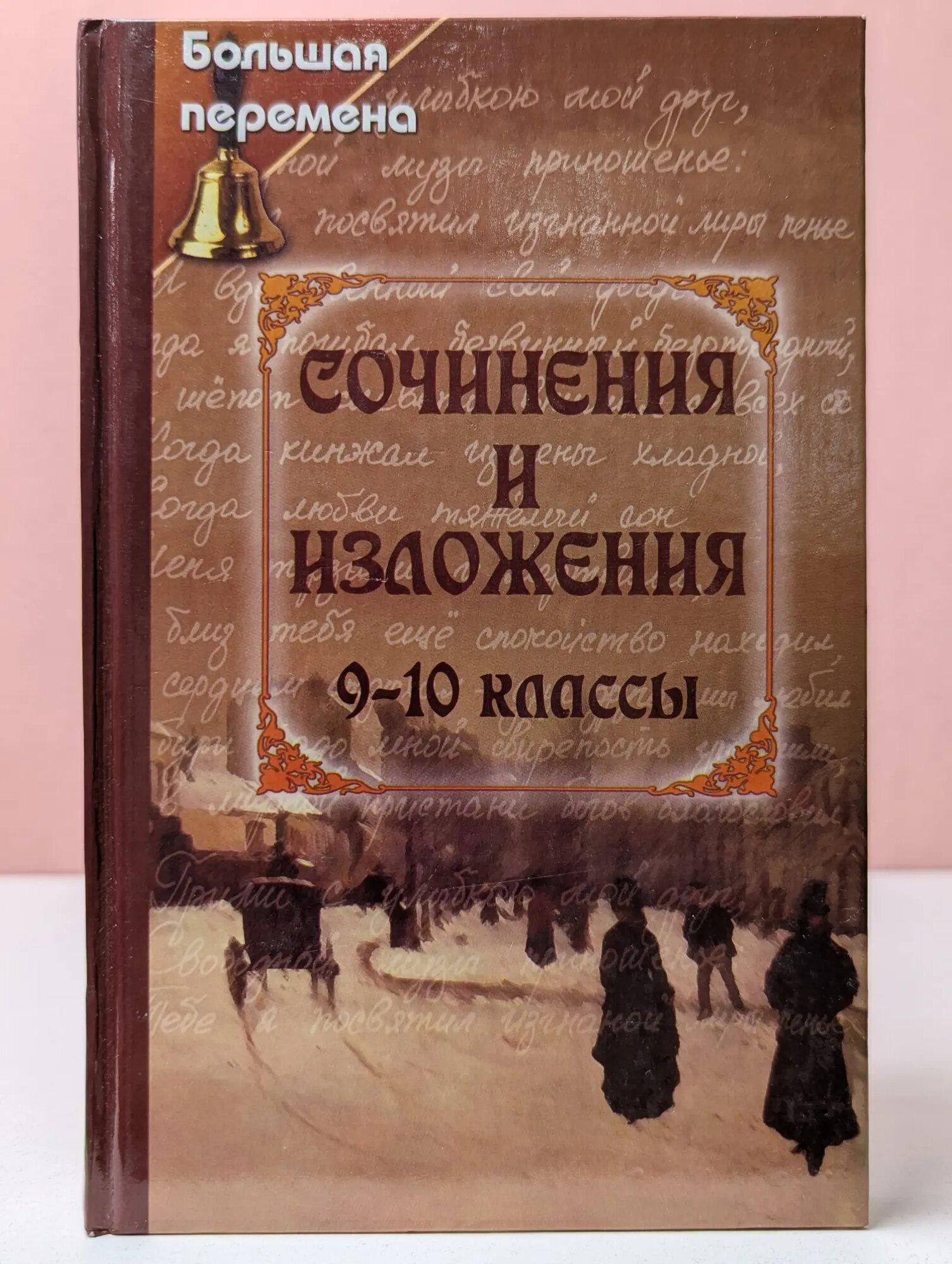 Большая перемена. Сочинения и изложения 9–10 классы Жирова Татьяна Викторовна, Федиенко Василий Витальевич 2006