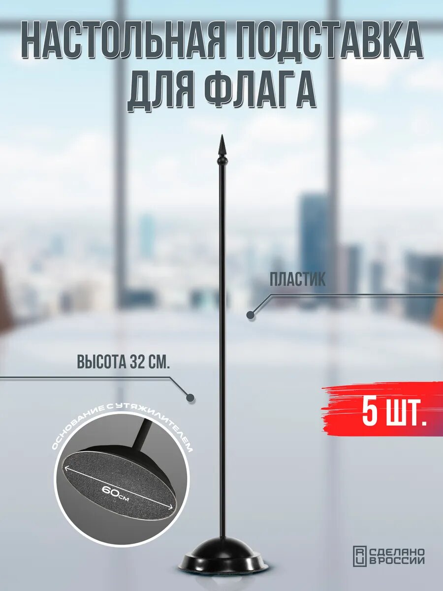 Настольная подставка для флага черная с утяжелителем / 5 шт.