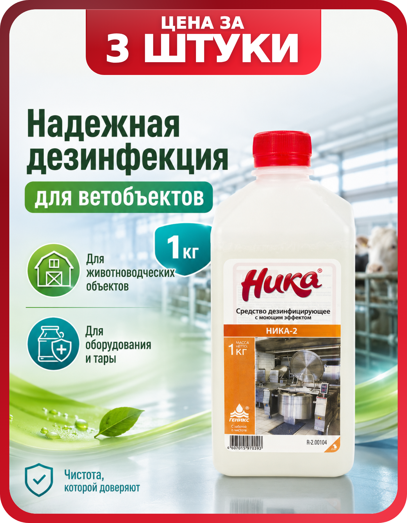 Концентрат НИКА-2 для оборудования 1 кг 3 шт