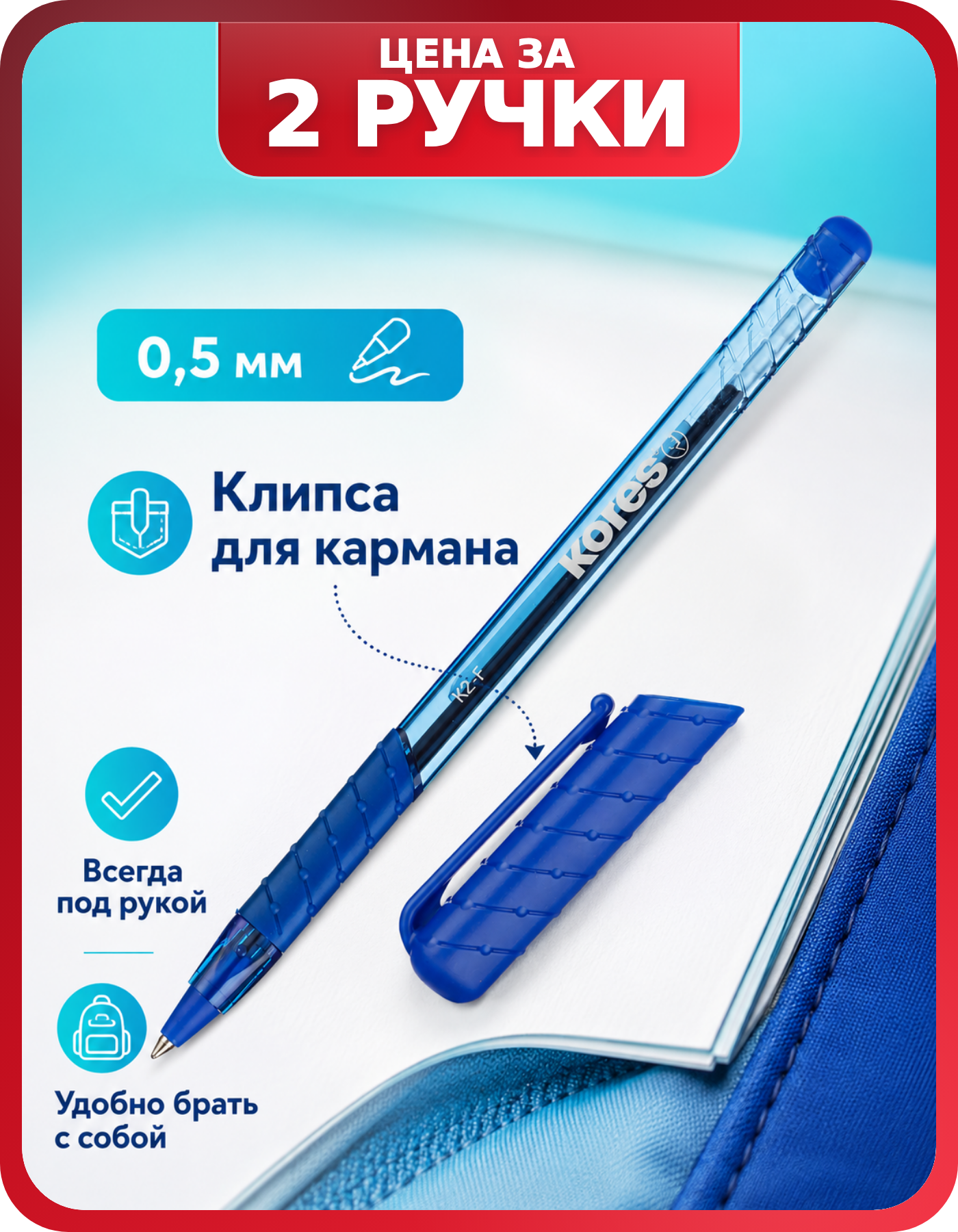 Ручки с колпачком KORES K2 синие 2 шт