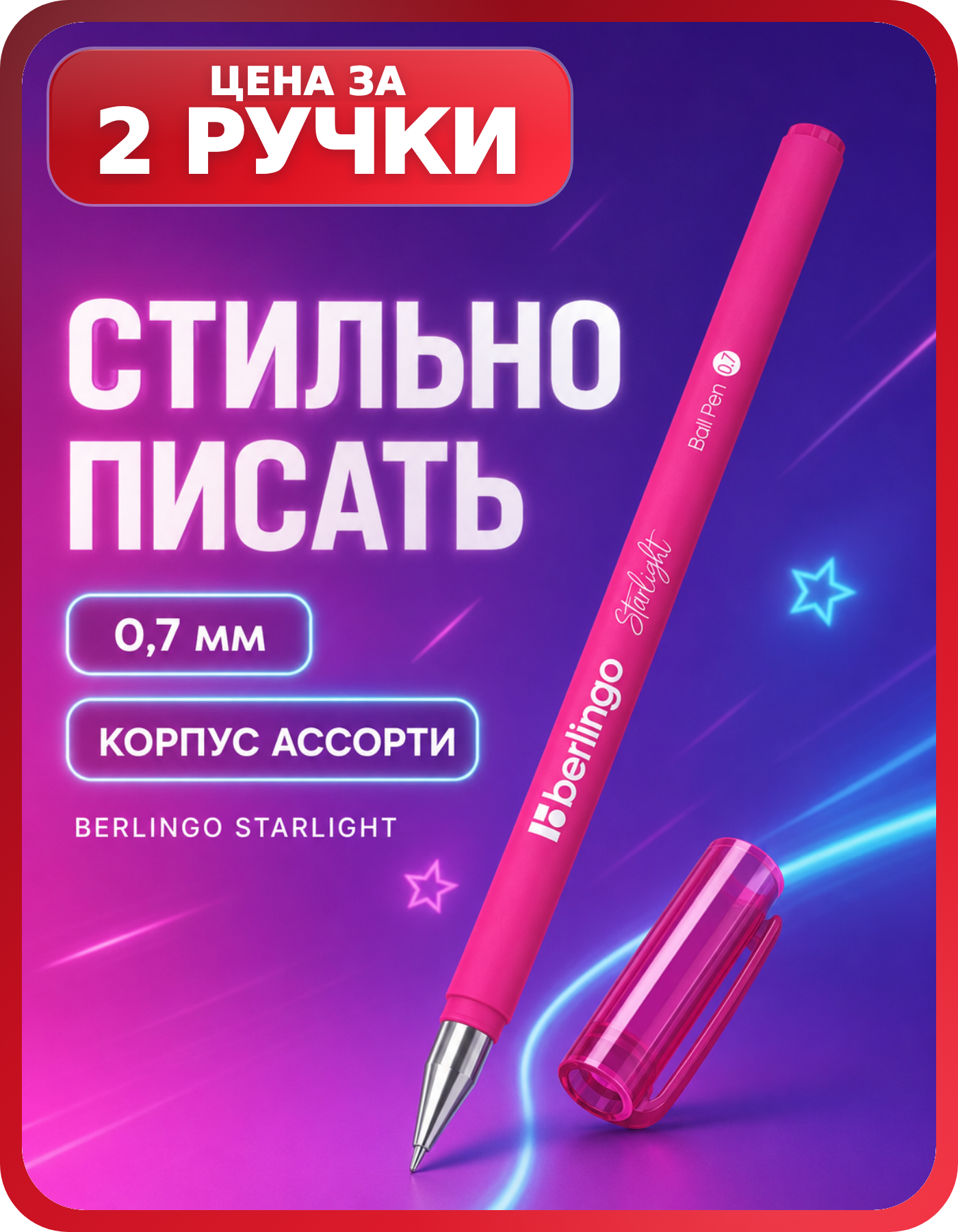 Ручки шариковые, 2 шт, Berlingo Starlight