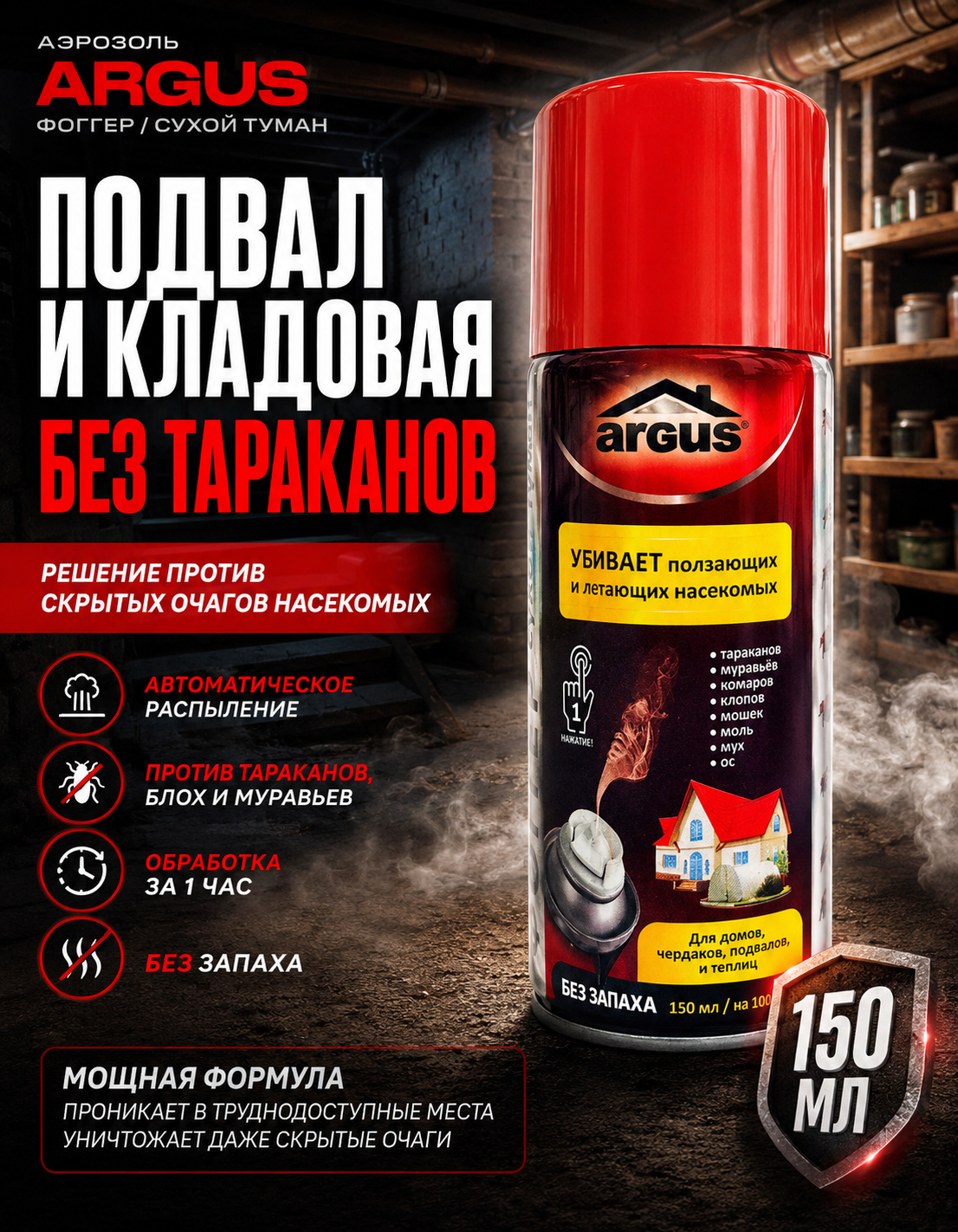 ARGUS фоггер аэрозоль от насекомых 150 мл