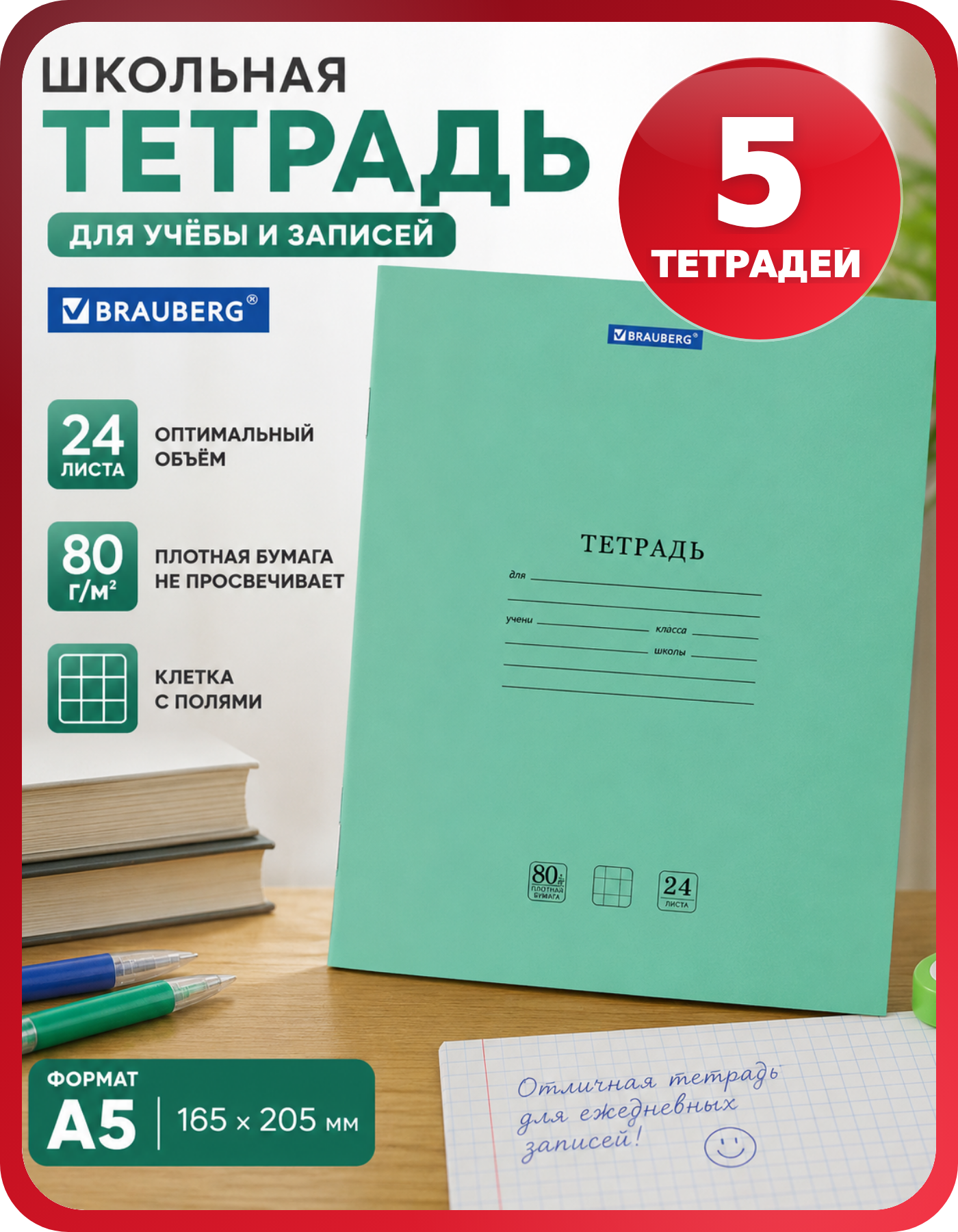 Тетрадь школьная 24 листа в клетку с полями, 5 штук