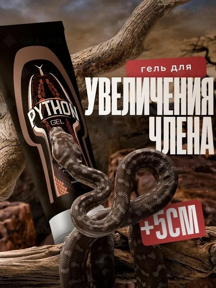 Гель для увеличения члена Python / Смазка для секса, увеличение члена, смазка интимная возбуждающая, товары для взрослых 18+, для секса, возбудитель / 50 мл