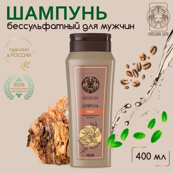 Шампунь NATURA SPA "Сандал", мужской, бессульфатный, для всех типов, 400мл