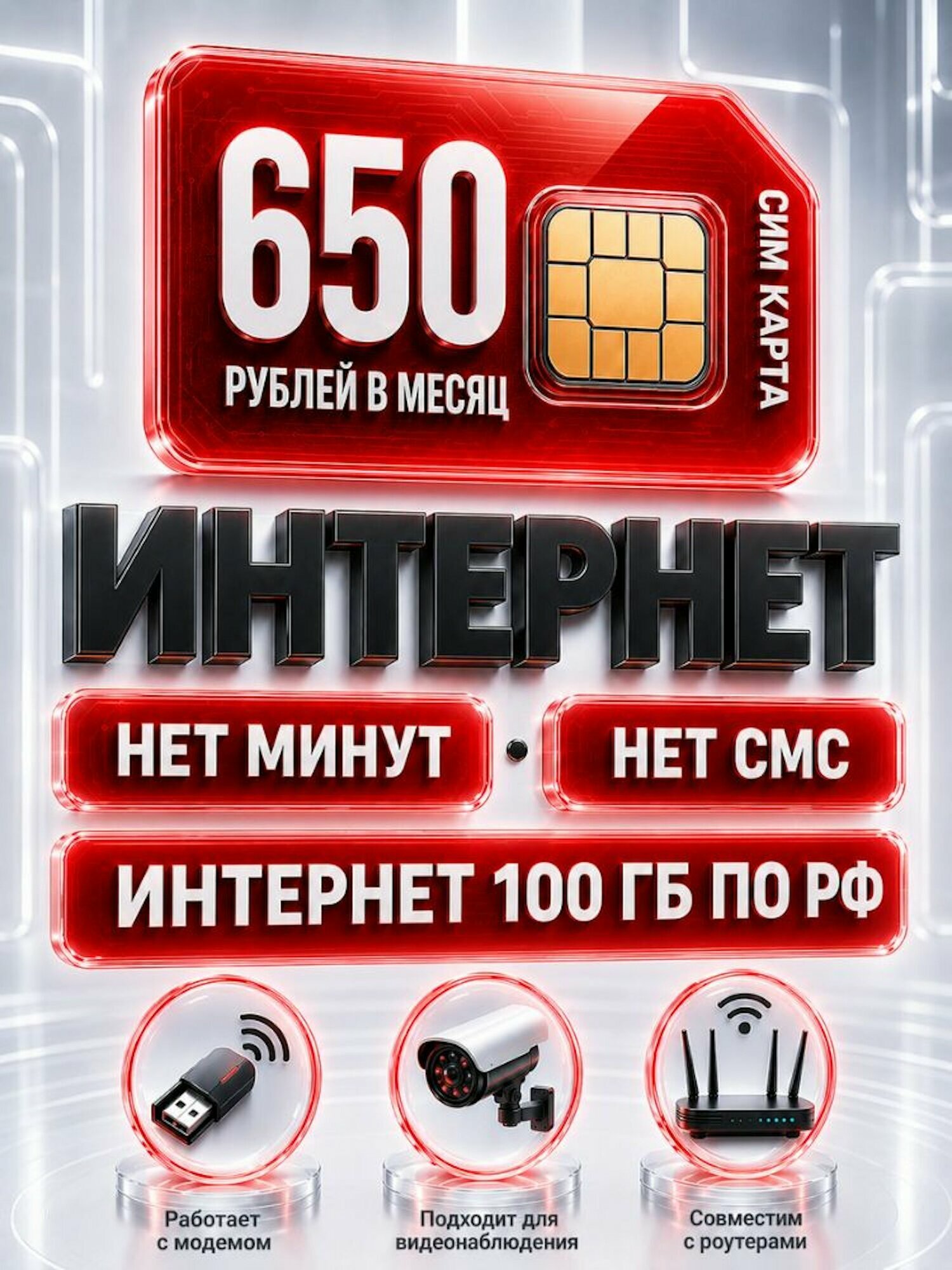 Сим карта Безлимитный интернет - тариф 650 рублей в месяц 100 ГБ по РФ для мобильных модемов и роутеров 4G LTE YMSV2