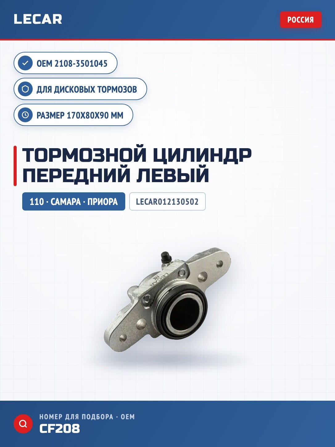 Тормозной цилиндр передний левый LADA 2110; Samara 2114; Kalina; Priora; Granta