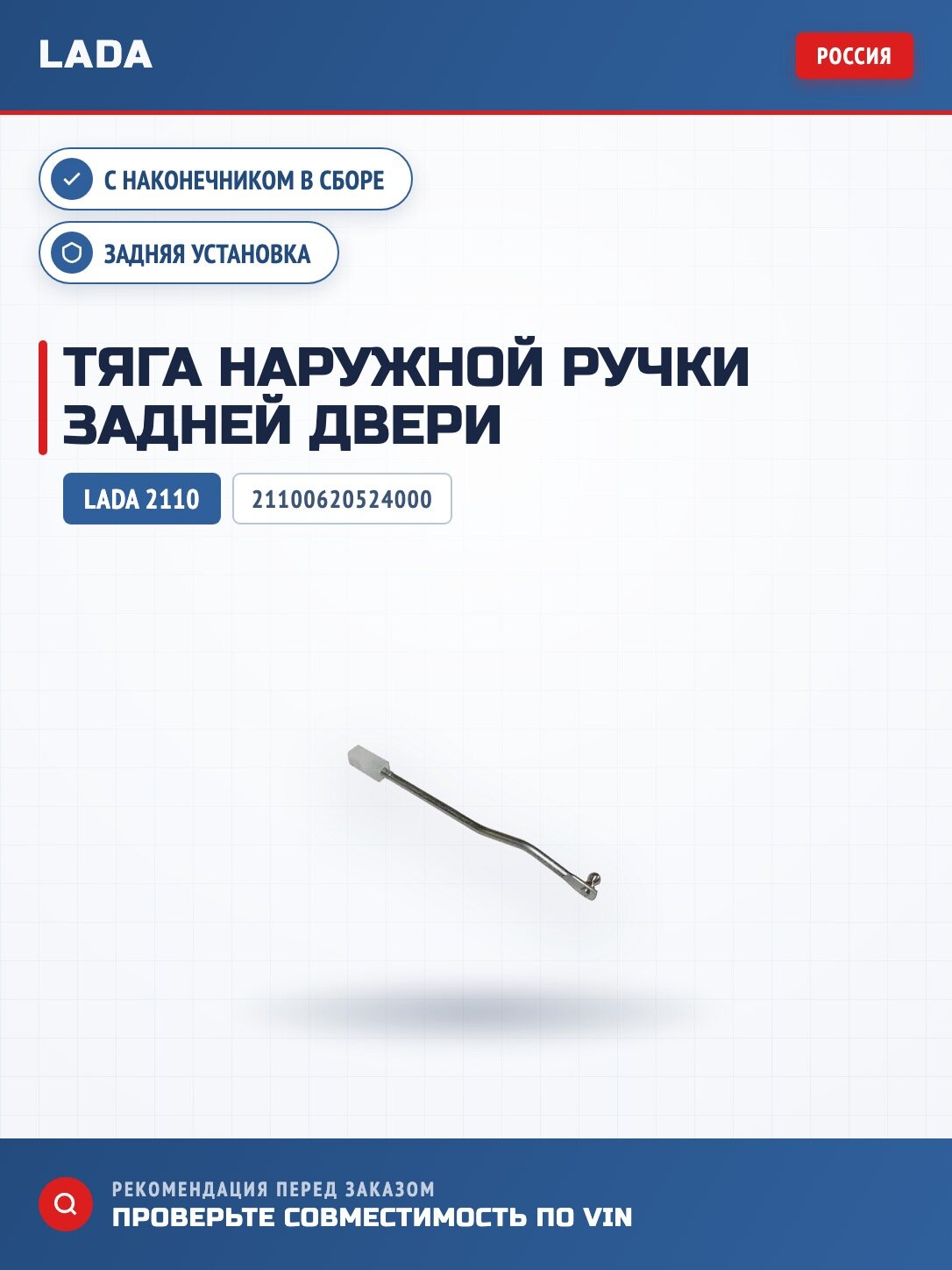 Тяга наружной ручки задней двери с наконечником в сборе