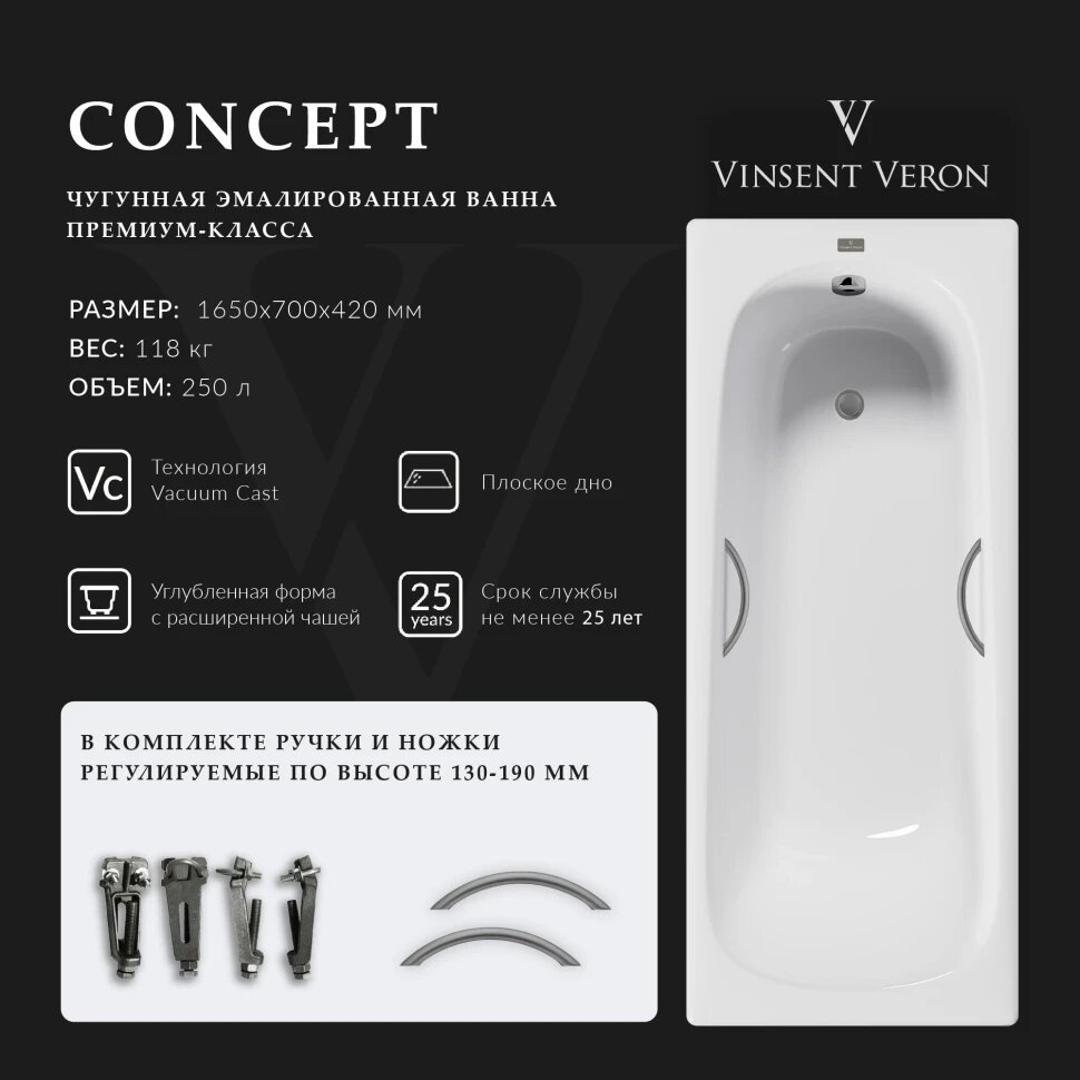 Ванна чугунная Vinsent Veron Concept VCO1657042H/VH0015GM 165x70 см, с ручками, белый