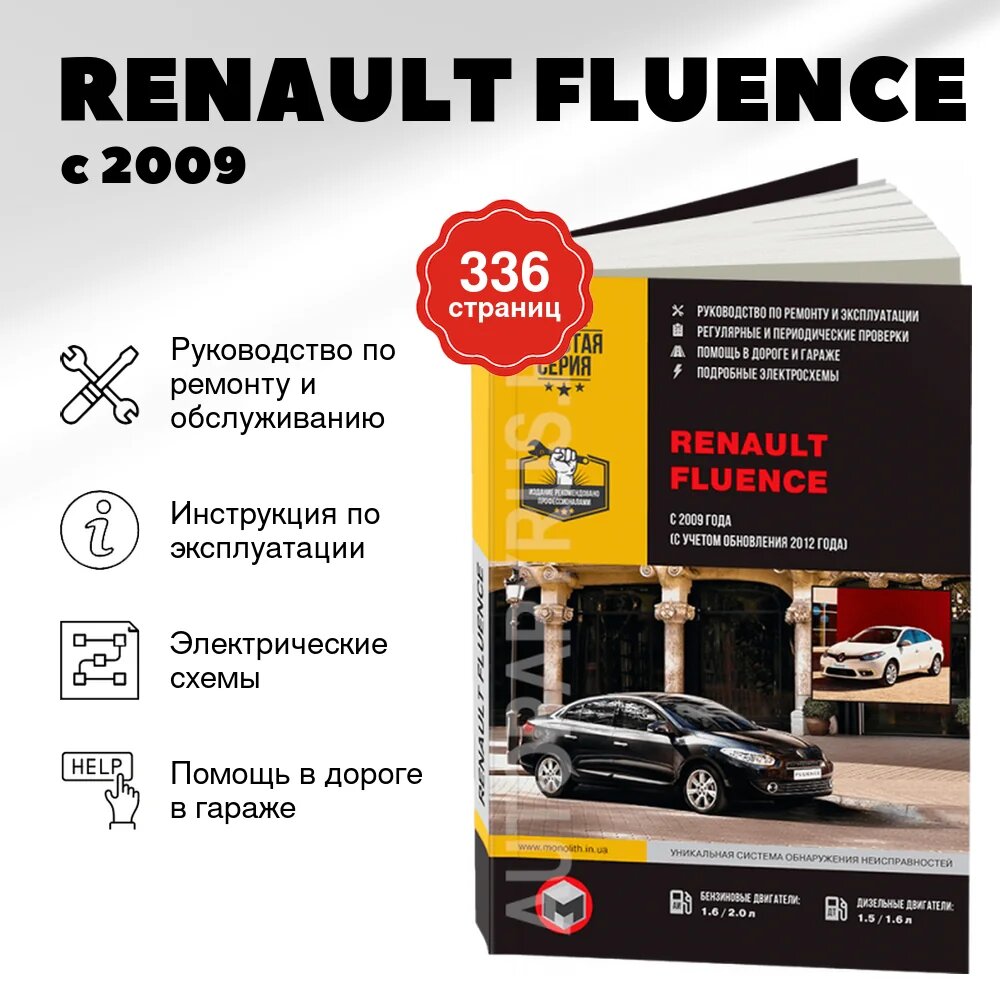 Книга: RENAULT FLUENCE (б , д) с 2009 + рест. с 2012 г. в, рем, экспл, то, сер. ЗС | Монолит