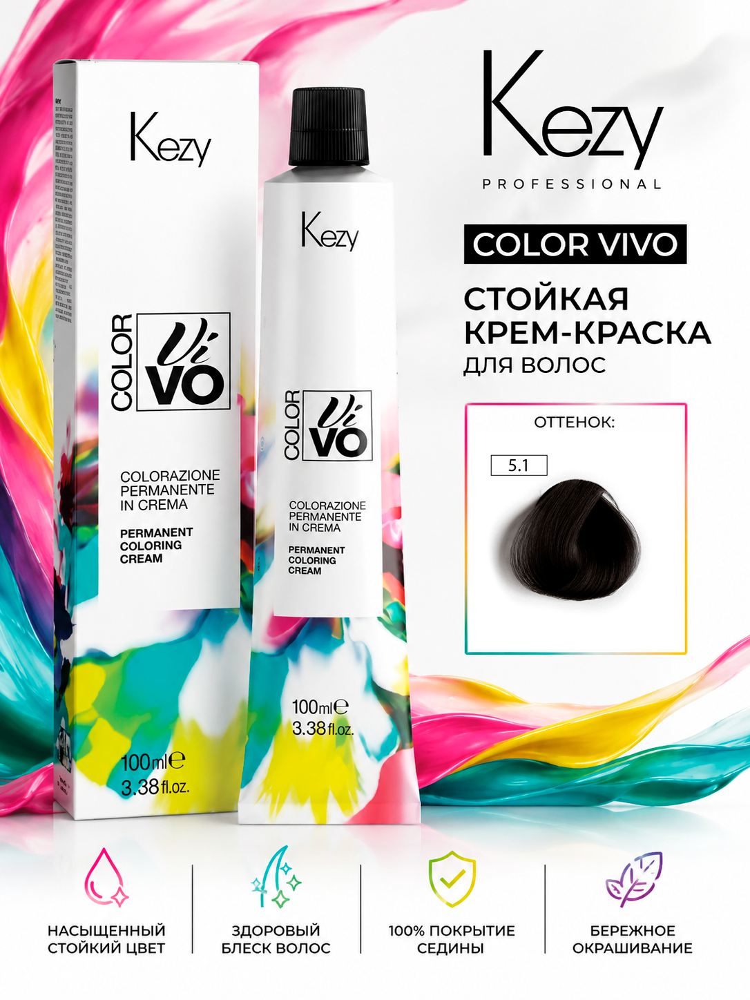KEZY Перманентная крем-краска 5.1 Светлый шатен пепельный Color Vivo 100 мл