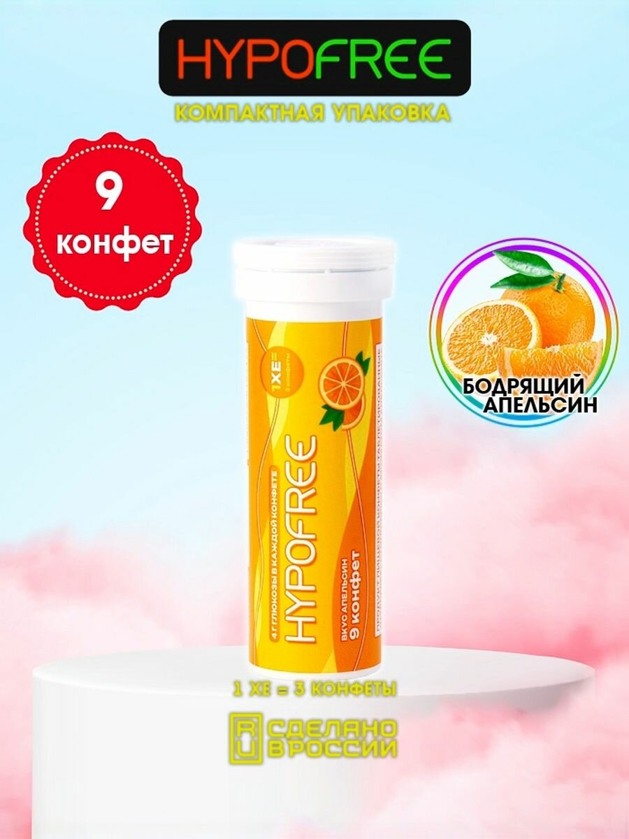 Конфеты Гипофри (HYPOFREE) апельсин 9 шт