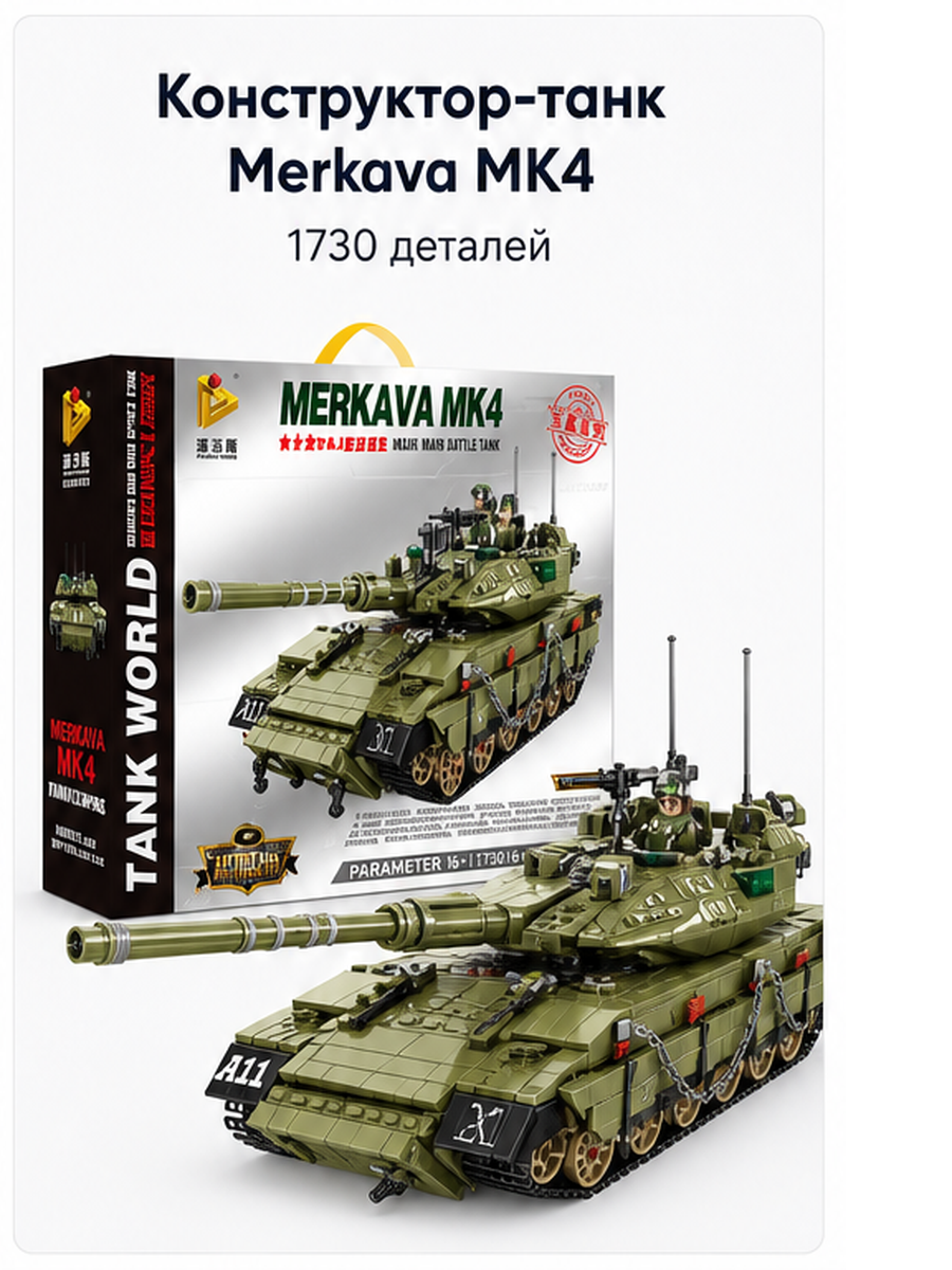 Конструктор Panlos 632009 танк Merkava MK4, 1730 деталей