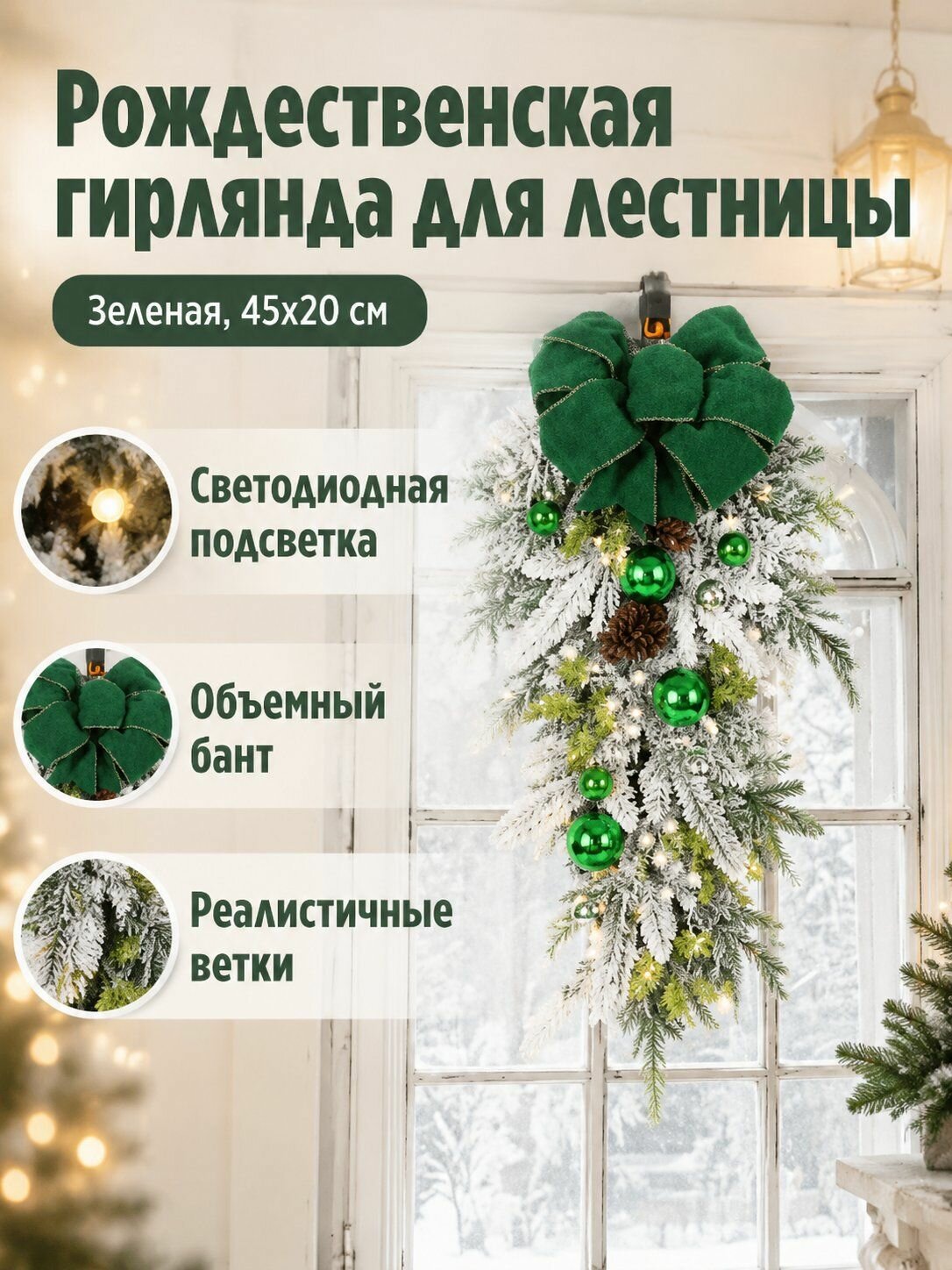 Новогоднее украшение на перила лестницы 45x20 см: гирлянда с бантами, зелёное