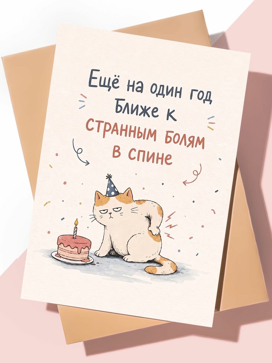 Прикольная открытка с днем рождения "Боли в спине"