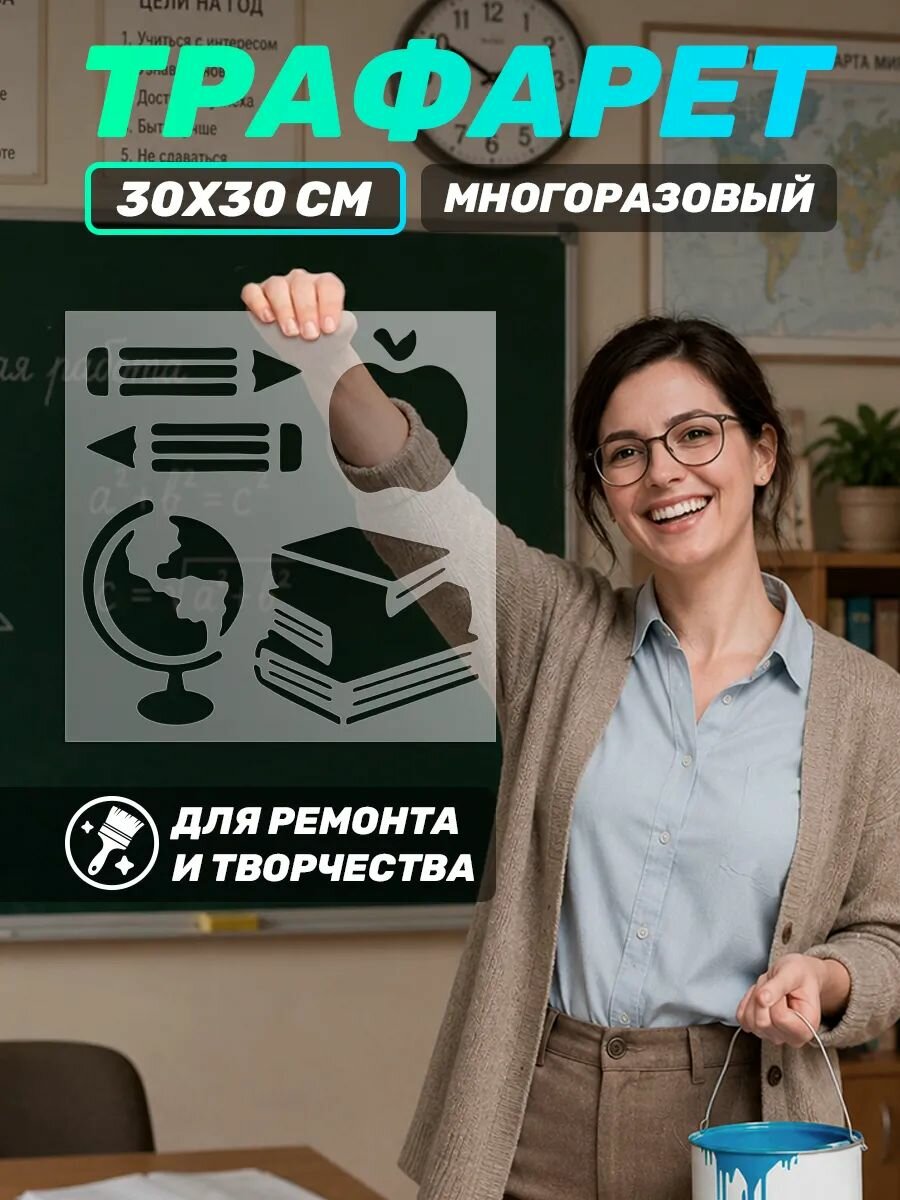 Трафарет для стен под штукатурку Школа