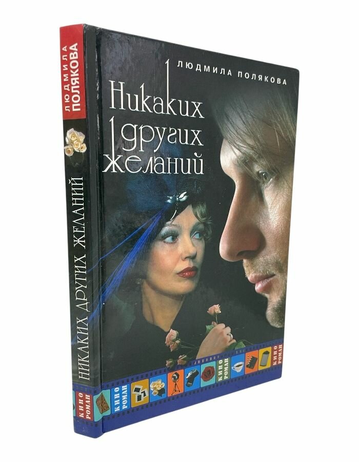 Никаких других желаний. Полякова Л.