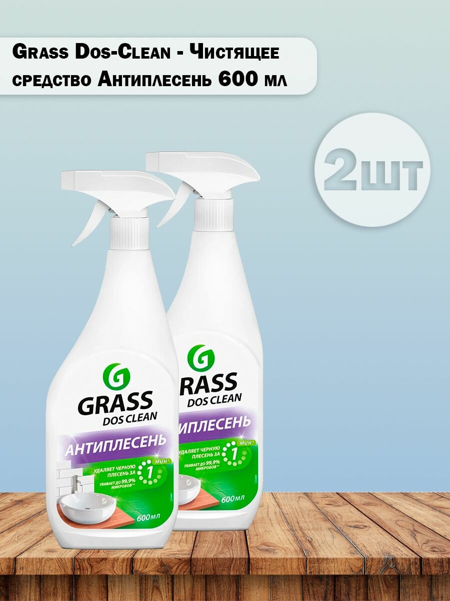Набор 2 шт Grass Dos-Clean - Универсальное чистящее средство Антиплесень 600 мл