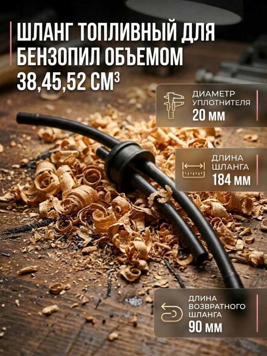 Шланг топливный для бензопил объемом 38,45,52 см3