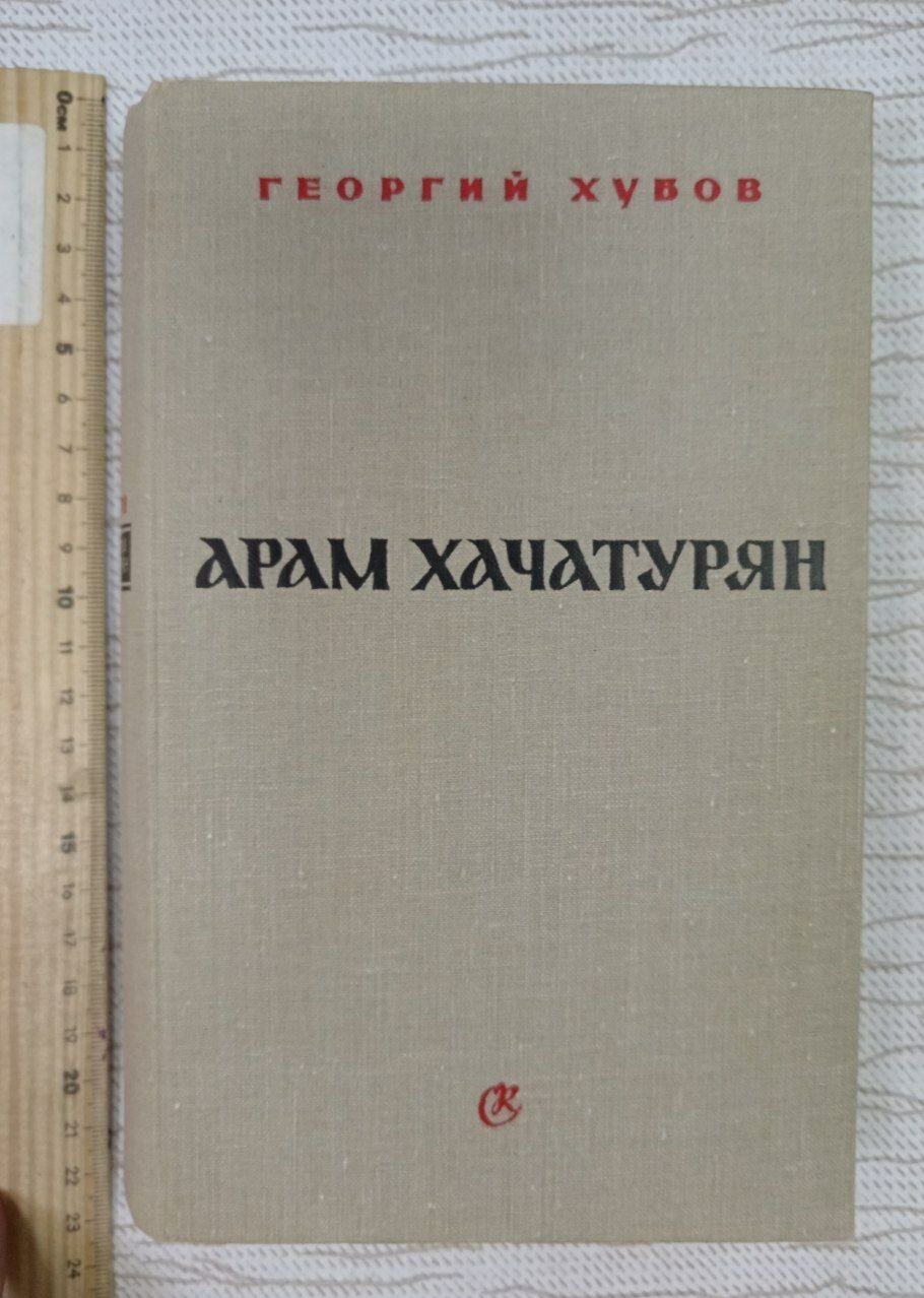 Арам Хачатурян. Монография