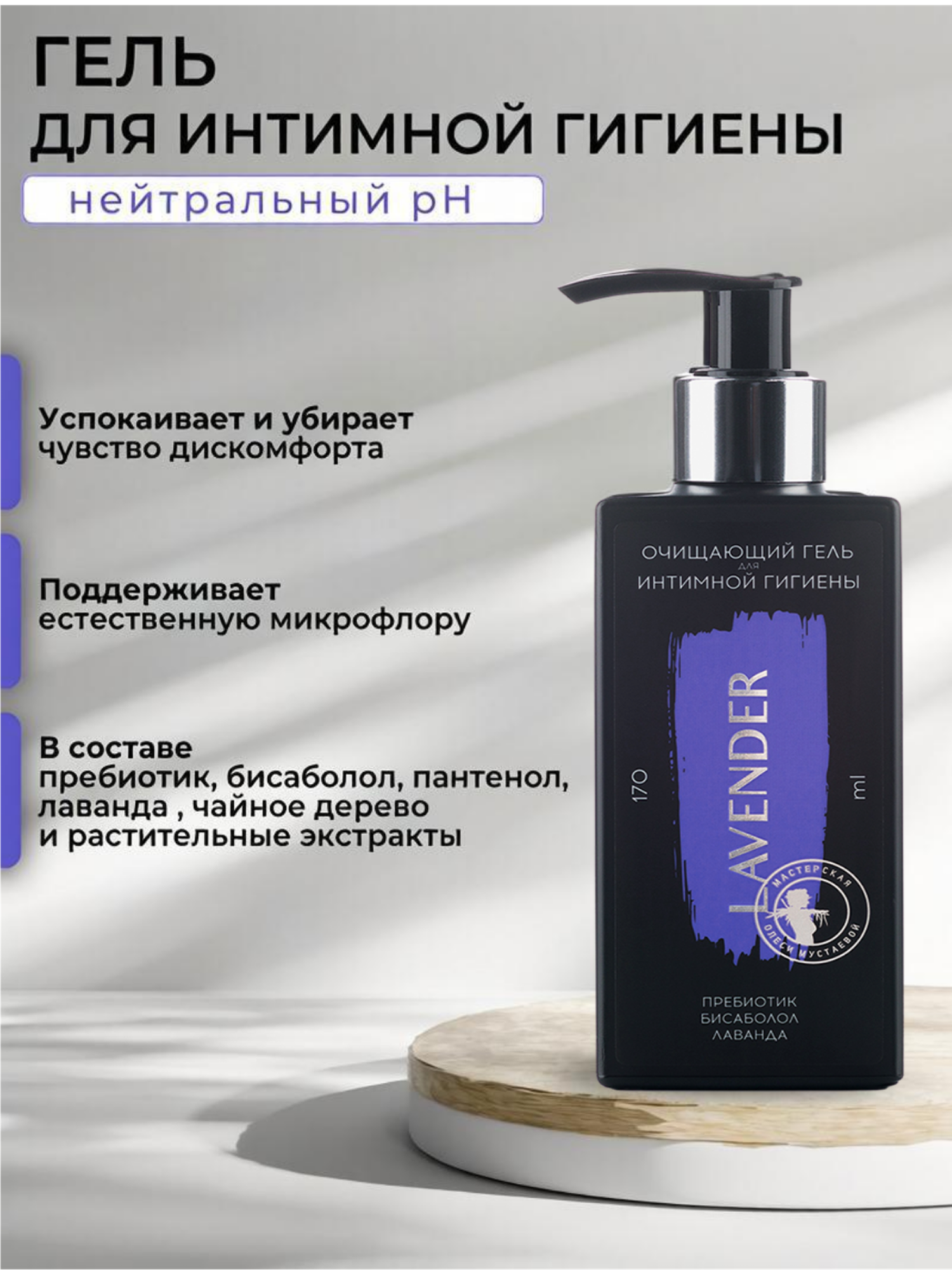 Мастерская Олеси Мустаевой Гель для интимной гигиены Lavender, лаванда, бутылка, 170 г, 170 мл