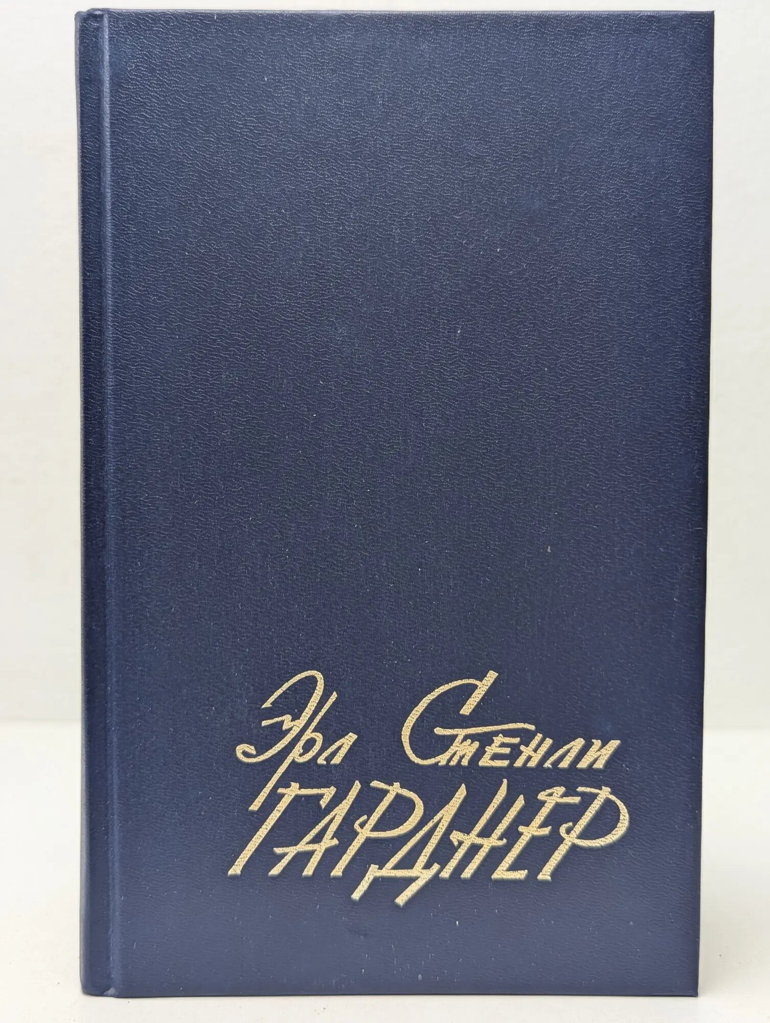 Эрл Стенли Гарднер. Избранные сочинения в 9 томах. Том 1 Гарднер Эрл Стэнли 1991