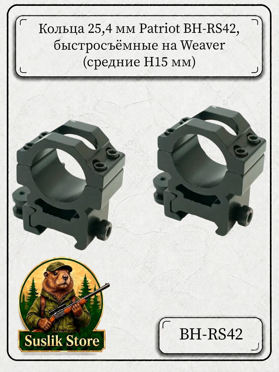 Кольца 25,4 мм Patriot BH-RS42, быстросъемные на Weaver (средние H15 мм)