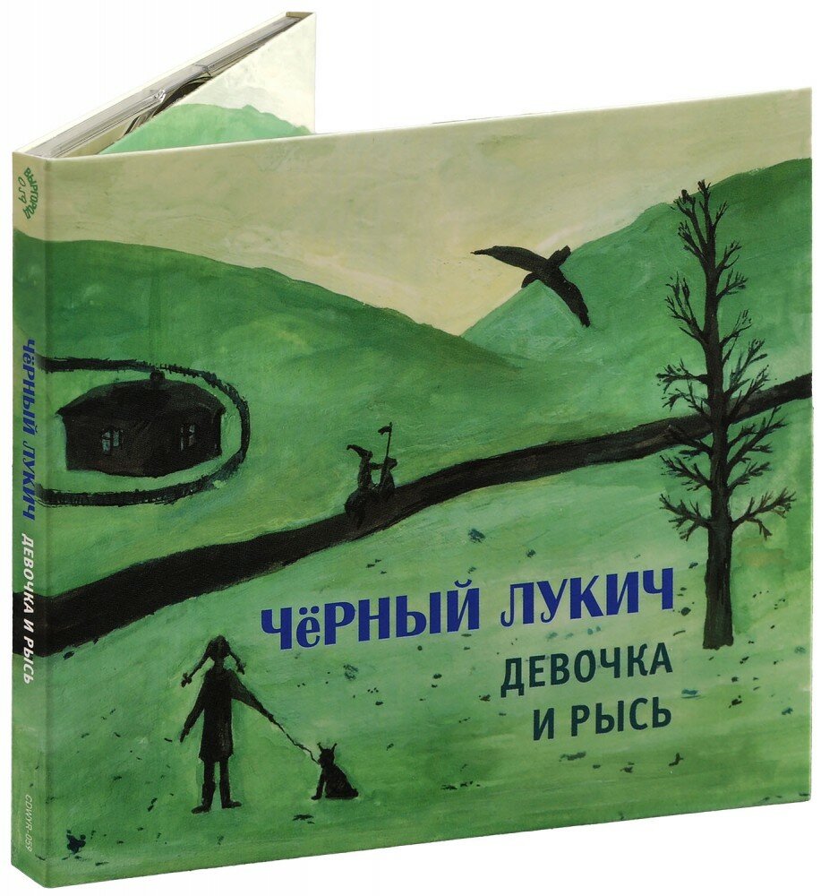 Чёрный Лукич. Девочка и рысь (фирменный диск) (CD) (СД диск, Картонный бокс (digipack))