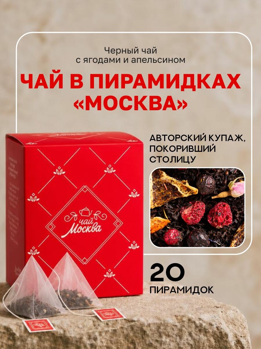Чай в пирамидках Москва черный с ягодами и апельсином, цейлонский чай в пакетиках, 20 шт, Московское чаепитие, 30 г