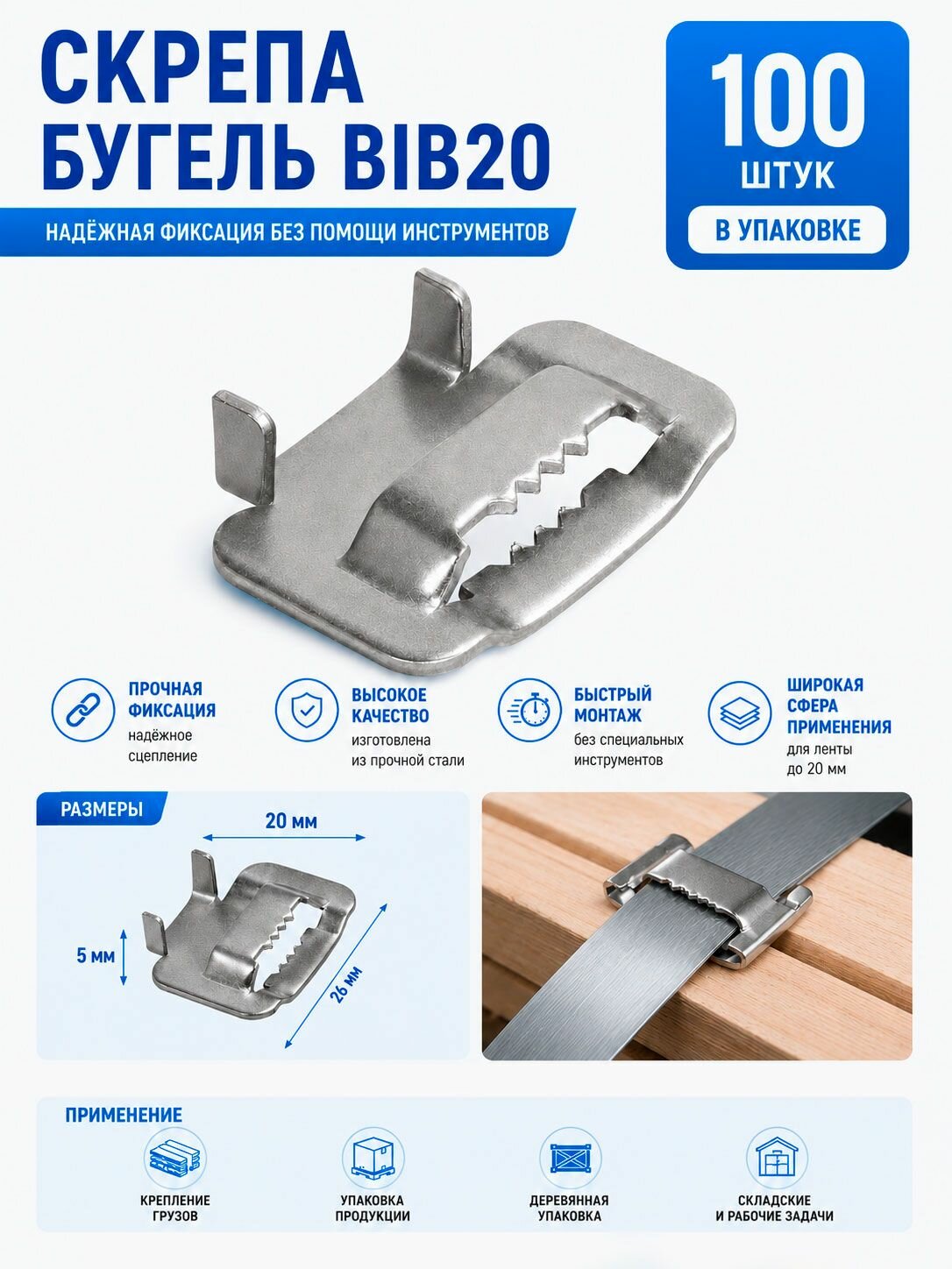 Скрепа бугель BIB20 замки для монтажной ленты СИП 20 мм B20 BIB20 NB20, 100 шт.