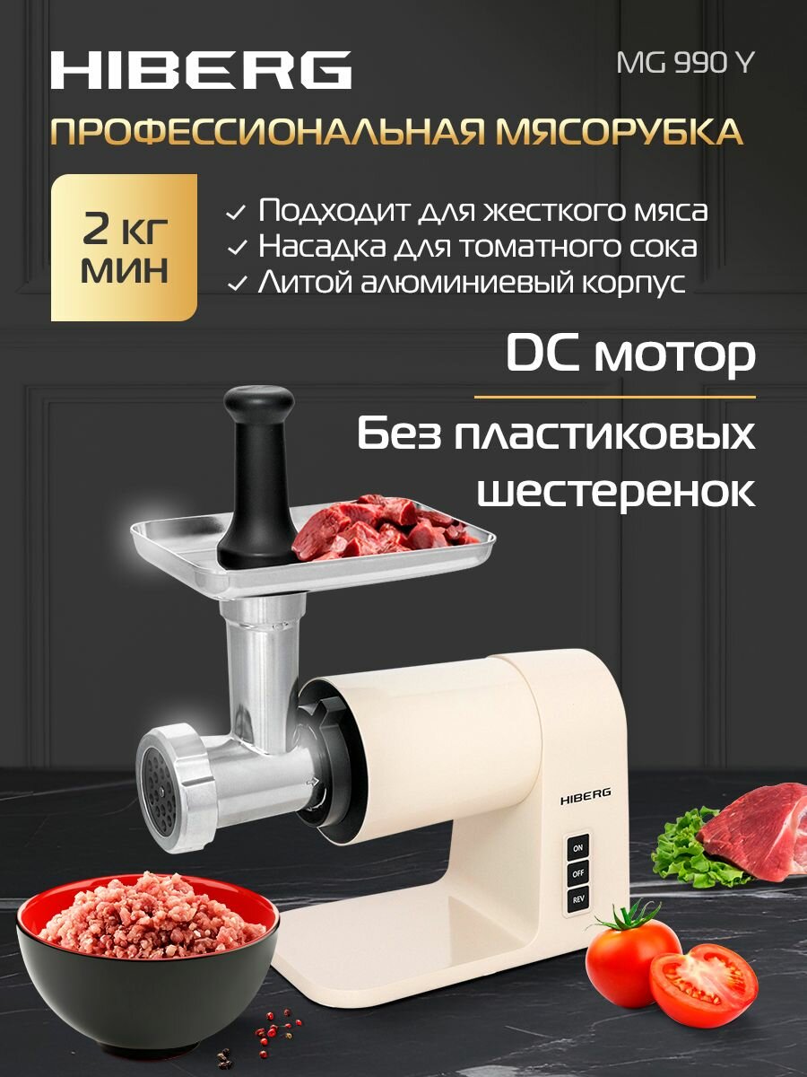 Мясорубка HIBERG MG 990 Y, мощность 2000Вт, DC мотор, металлические шестерни.