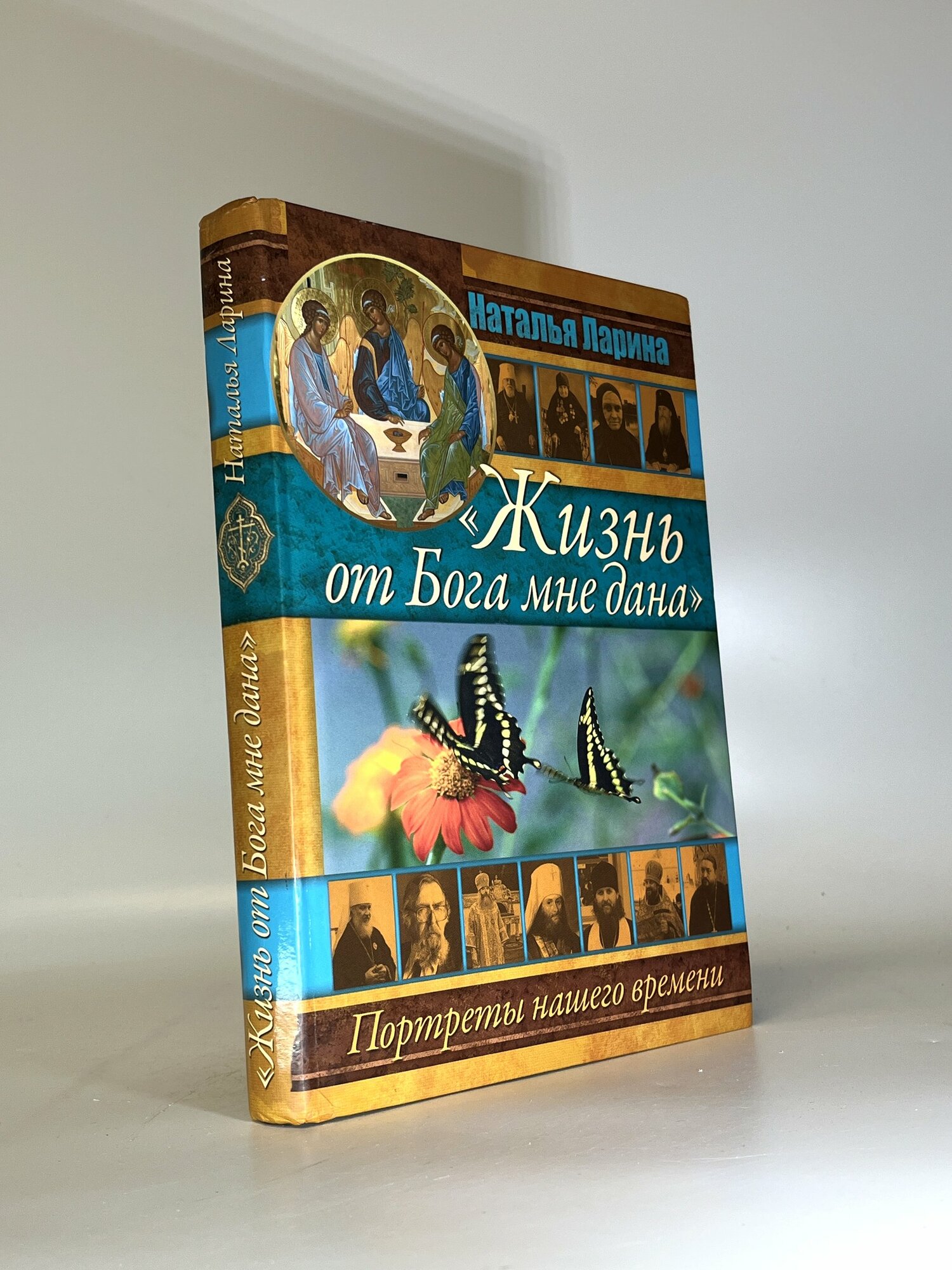 Жизнь от Бога мне дана. Наталья Ларина. Букинистическая книга в отличном состоянии.