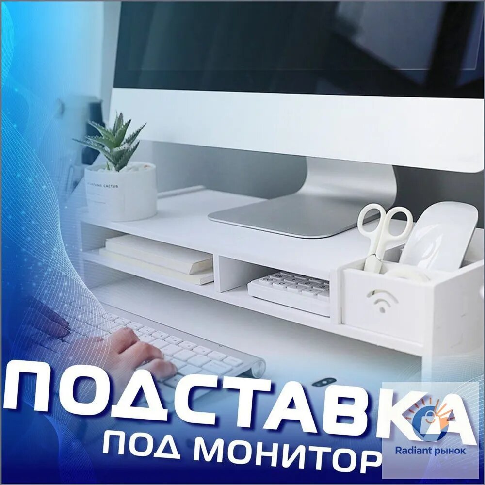 Подставка-органайзер для монитора толщиной 8мм / отделы для клавиатуры, мыши и канцелярии / полка под монитор на рабочий стол для офиса