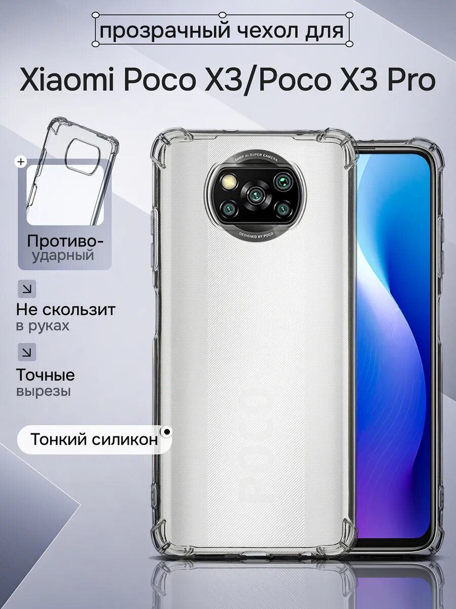 Чехол для Xiaomi Poco X3, Xiaomi Poco X3 Pro прозрачный