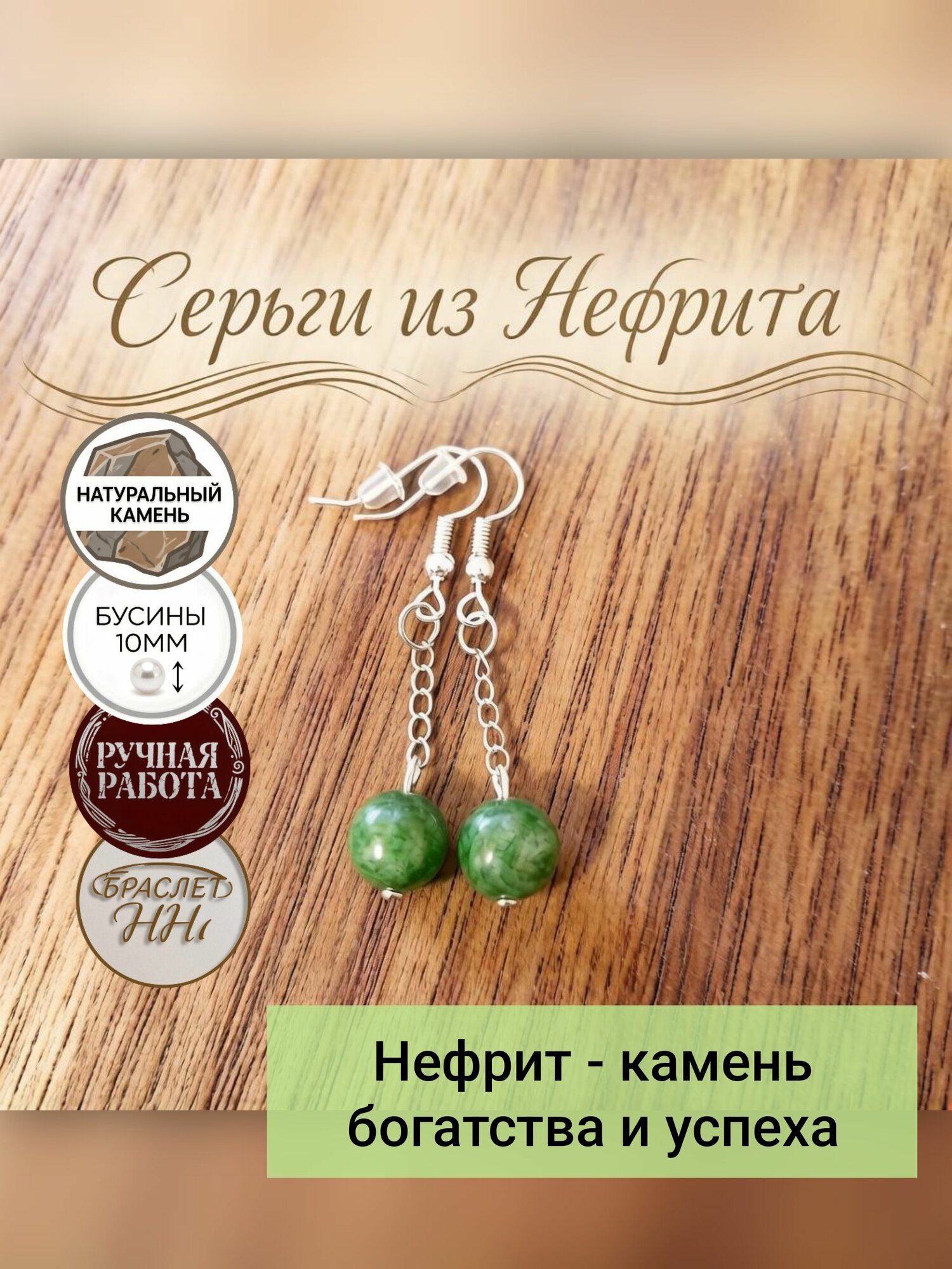 Серьги, нефрит