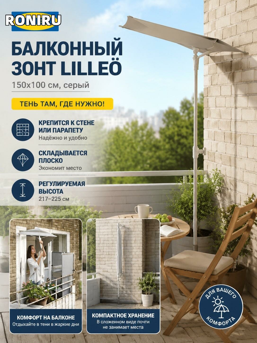 Балконный зонт LILLEÖ 150x100 см, серый — крепится к стене или парапету, складывается плоско, высота 217–225 см