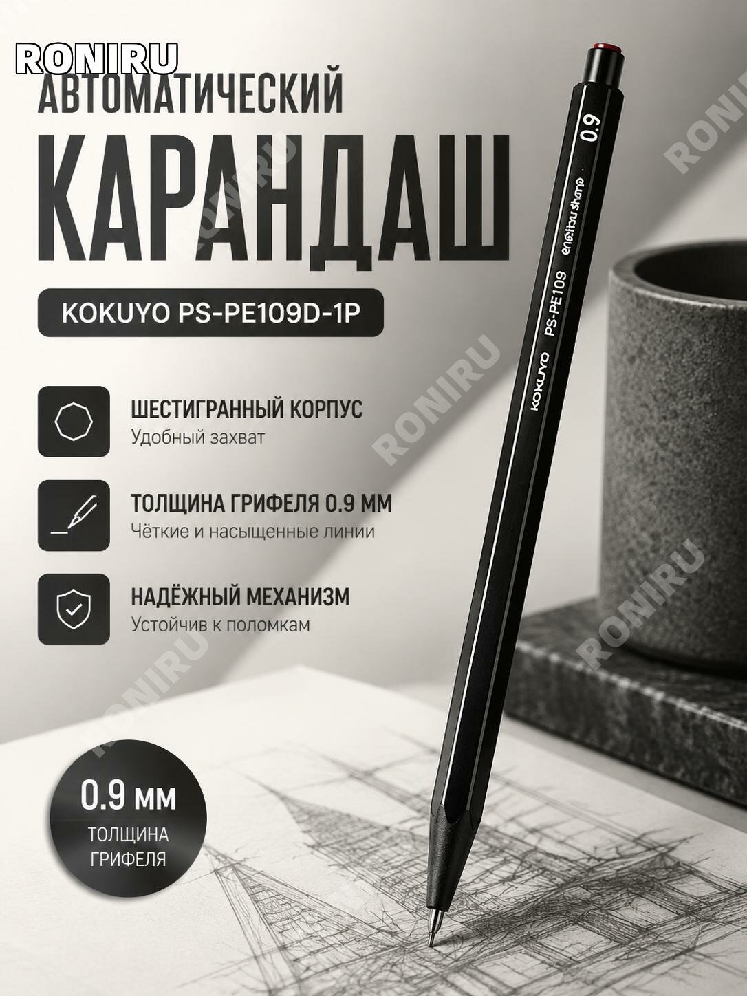 Механический карандаш Kokuyo0,9 мм черный, пластиковый, для письма и рисования